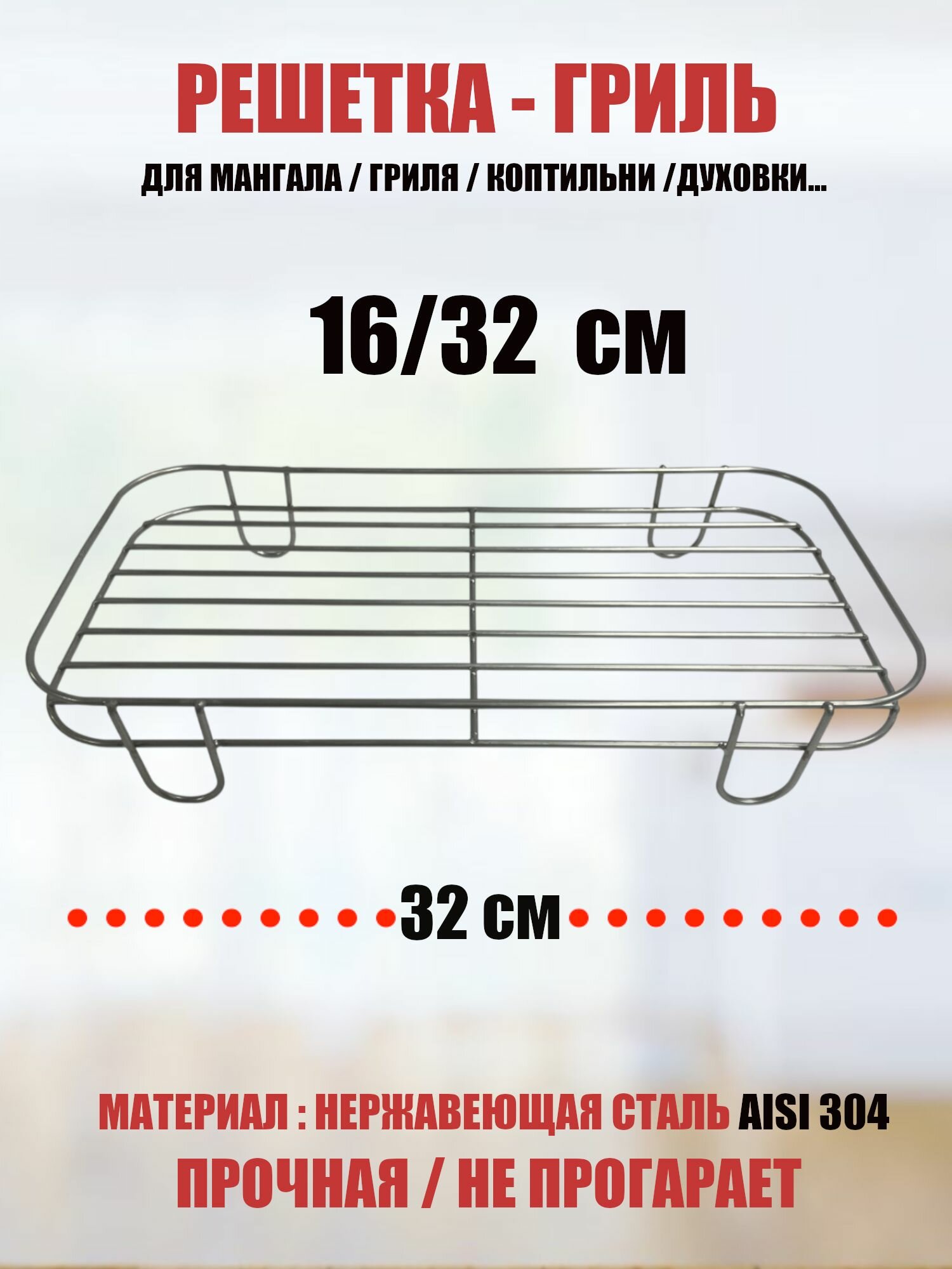 Решетка прямоугольная на ножках с бортом для аэрогриля, коптильни, мангала нержавеющая сталь AISI 304 16/32 СМ ножки 3 см