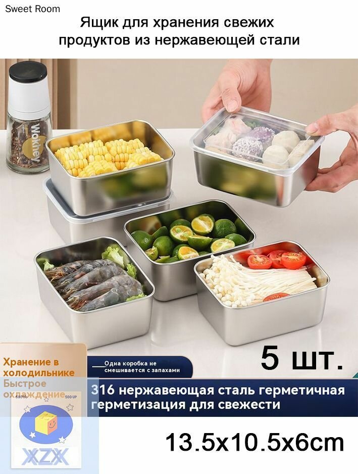 Органайзер для холодильника нержавейка, Контейнер для продуктов металлический с крышкой 5 шт