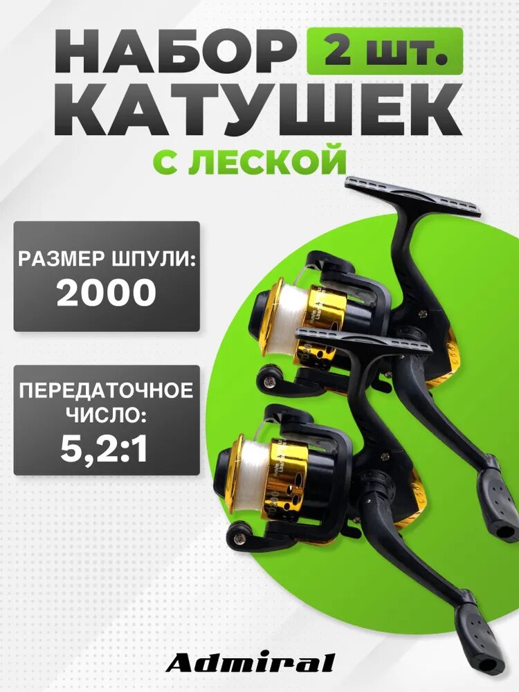 Admiral Катушка для спиннинга 2000 размер, золотистый цвет, 5.2:1 передаточное число