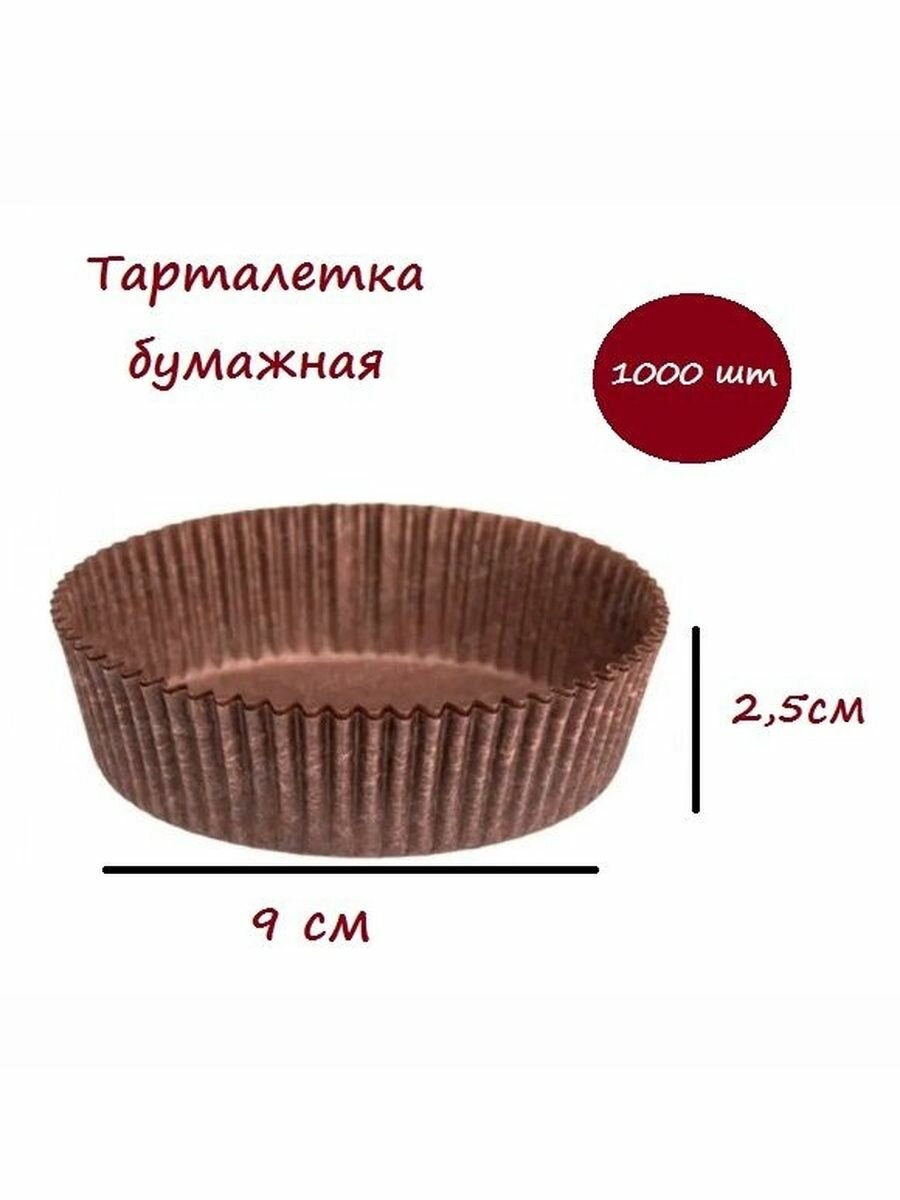 Тарталетка бумажная 90*25мм , цвет коричневый, 1000шт.
