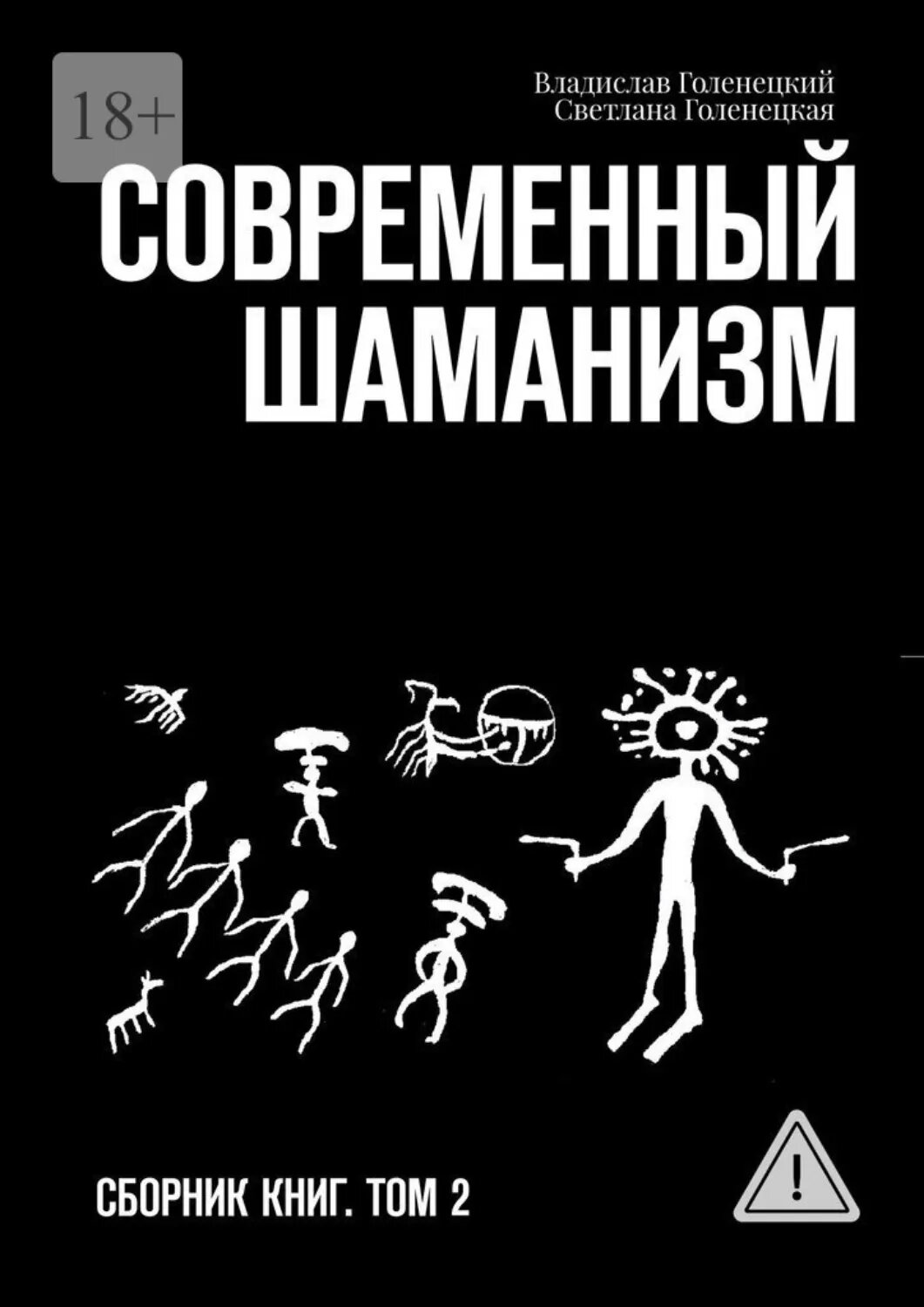 Современный шаманизм. Сборник книг. Том 2 [Цифровая книга]