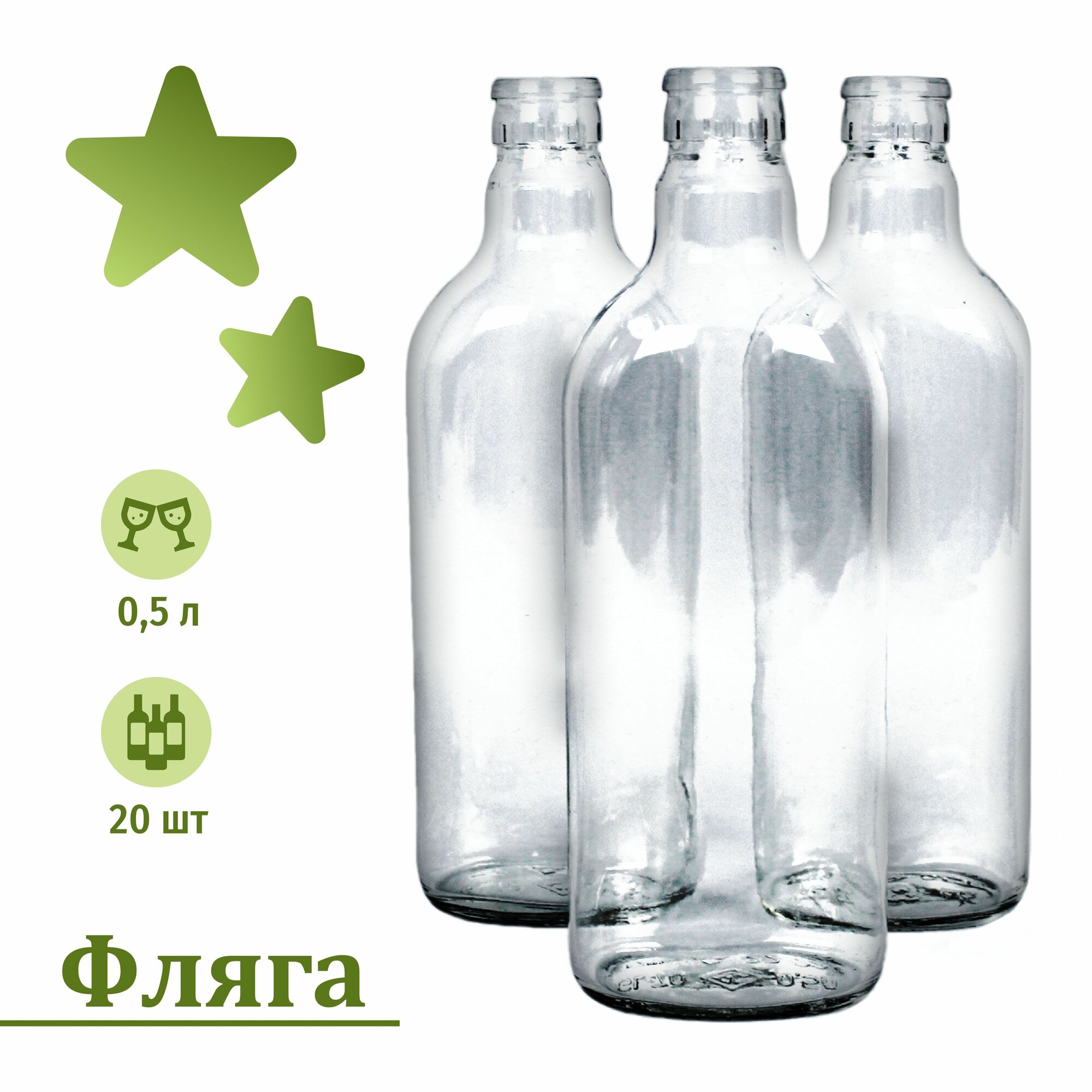 ПоследнийБутылка из прозрачного стекла --Фляга-- 0,5 л, 20 шт.