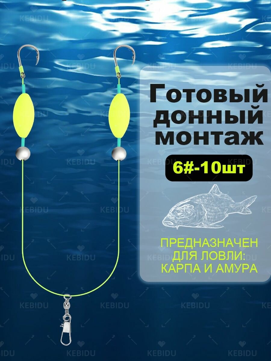Готовый донный монтаж с двумя крючками (6#-10 шт.)для ловли карпа и амура