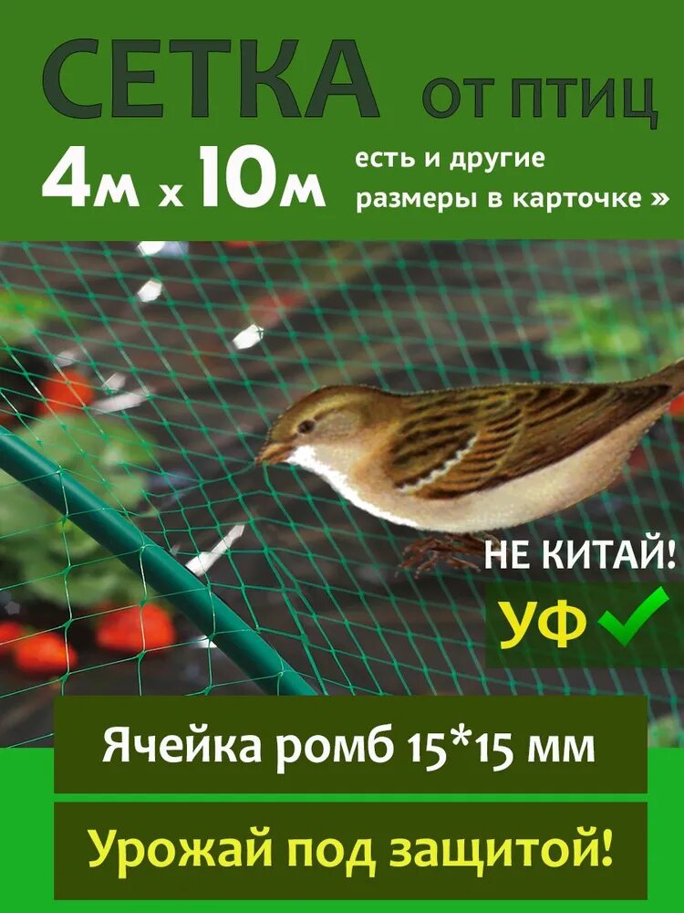 Сетка от птиц 15*15мм 4х10м зеленая защитная, огородная, для деревьев, кустарников, ягодных кустиков, рассады и любых других посадок.