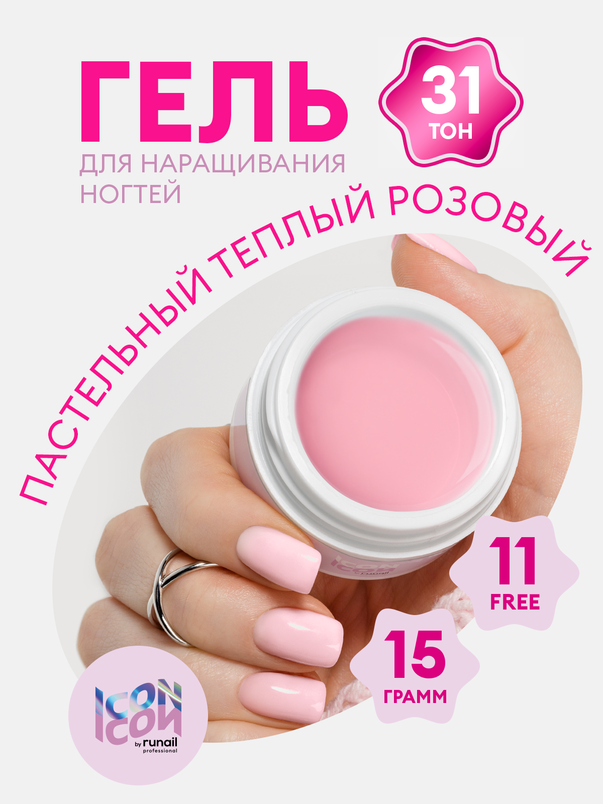 Цветной гель для наращивания и моделирования ногтей камуфлирующий ICON by runail professional, 15 г МП1113 тон 31