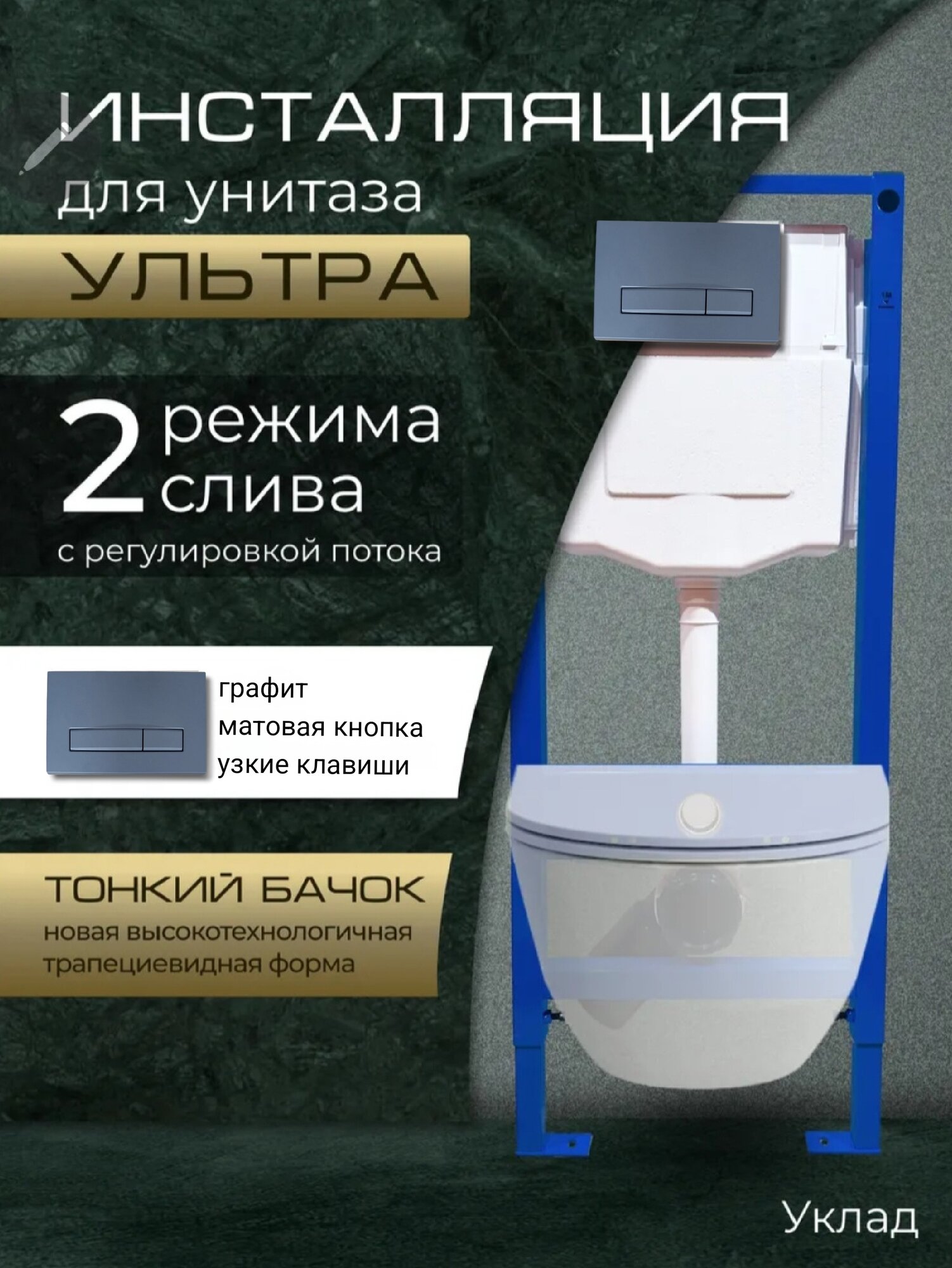 Инсталляция для подвесного унитаза с графитовой кнопкой узкие клавиши "Уклад" Ультра (полный комплект для установки)