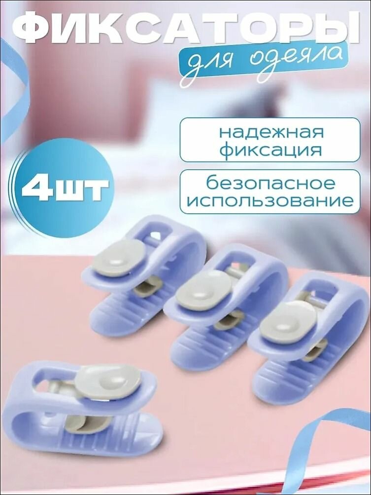 Фиксаторы для одеяла и простыни/ Клипсы зажимы для пододеяльника и простыни/ Держатели для постельного белья, покрывала и штор, 4 шт