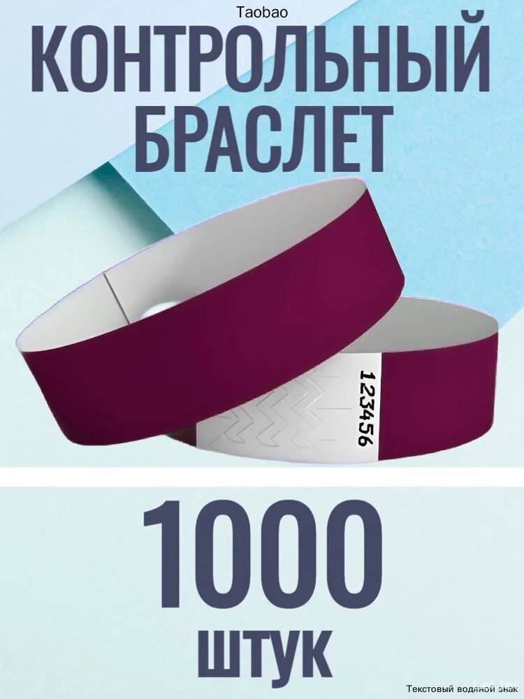 Контрольный браслет для мероприятий, 1000 шт, фиолетовый. качества
