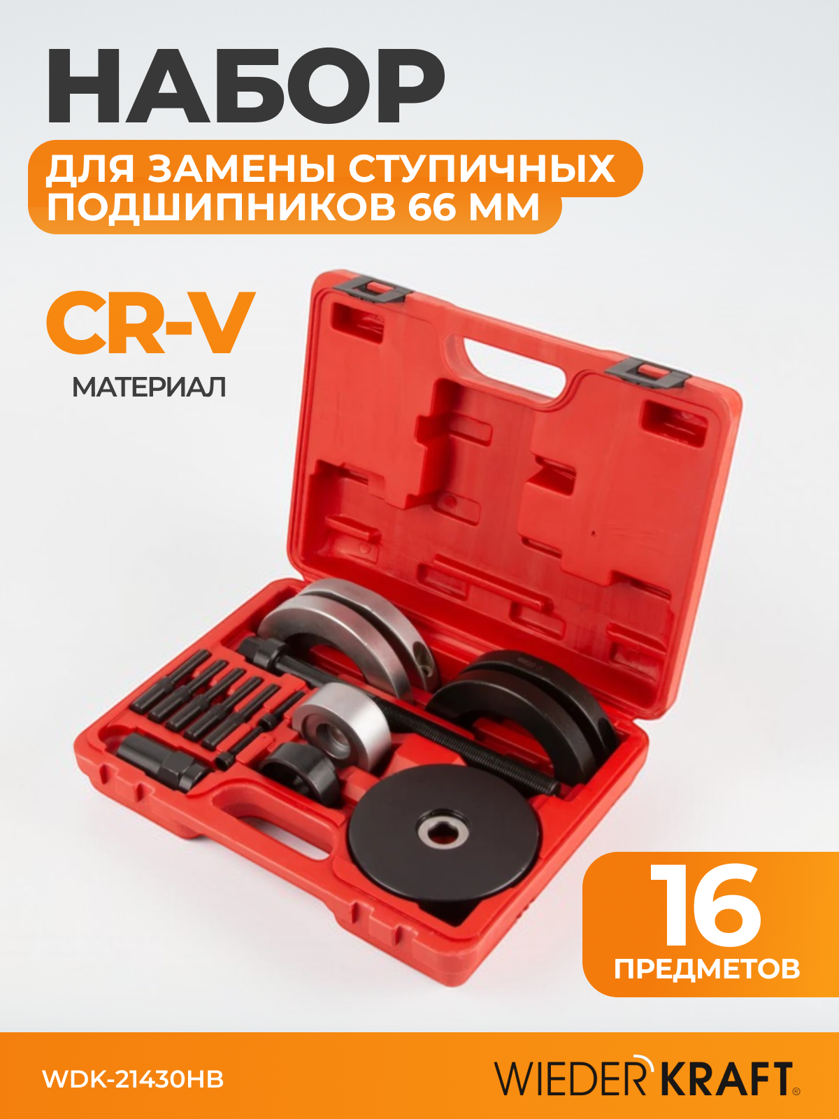 Комплект для замены ступичных подшипников автомобилей 66 мм WIEDERKRAFT для Skoda Fabia, VW Fox Front, Polo WDK-21430HB