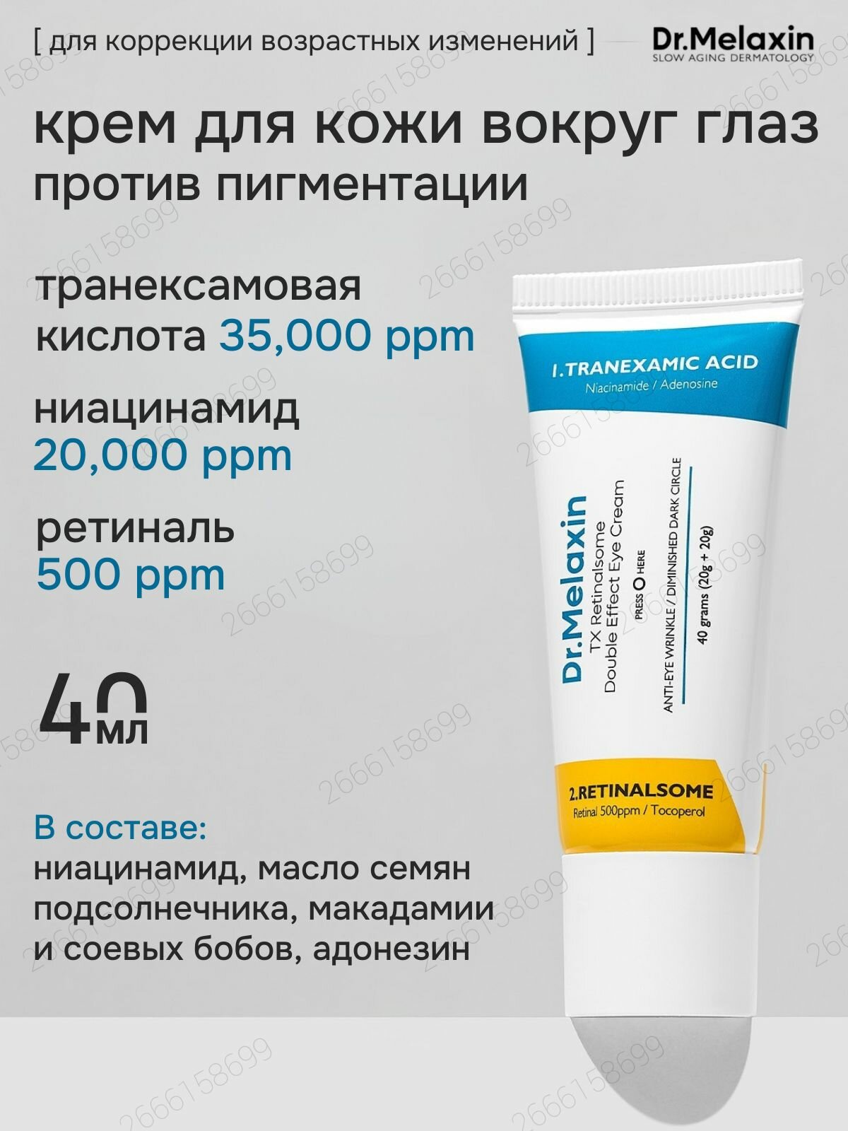 Dr.Melaxin Крем для кожи вокруг глаз с транексамовой кислотой TX Retinalsome Double Effect Eye Cream, 40 мл