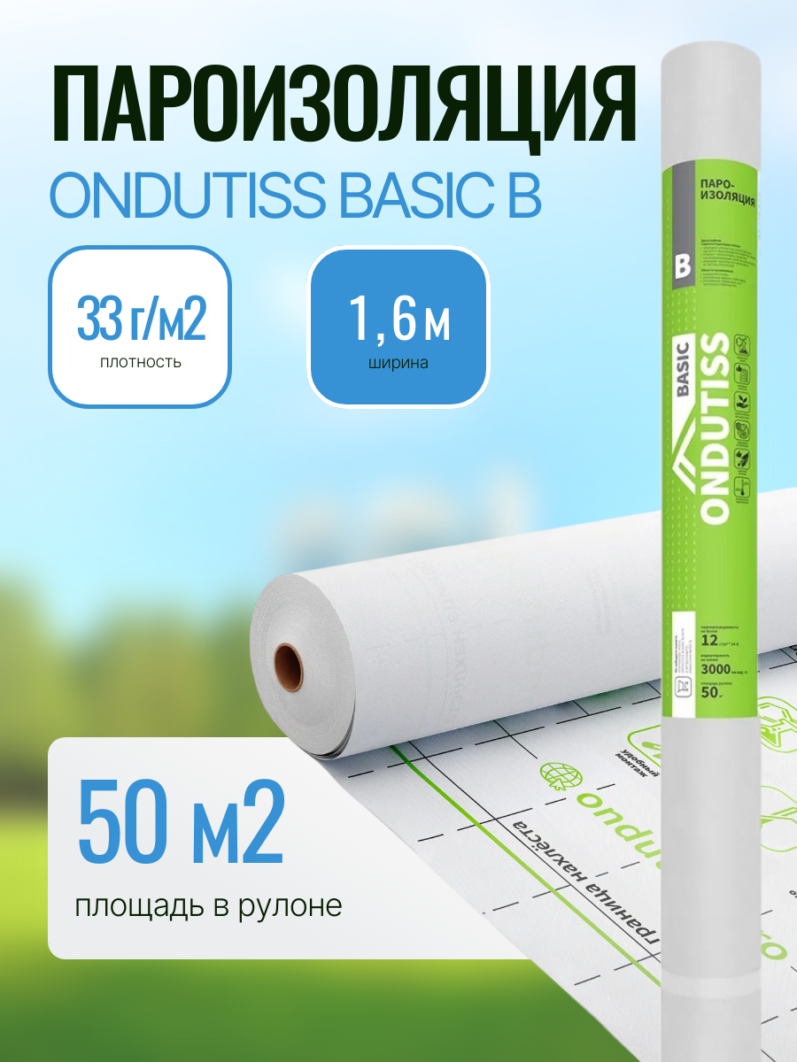 Строительная двухслойная пароизоляционная плёнка Ондутис BASIC B из белого нетканого полипропилена 50 м2