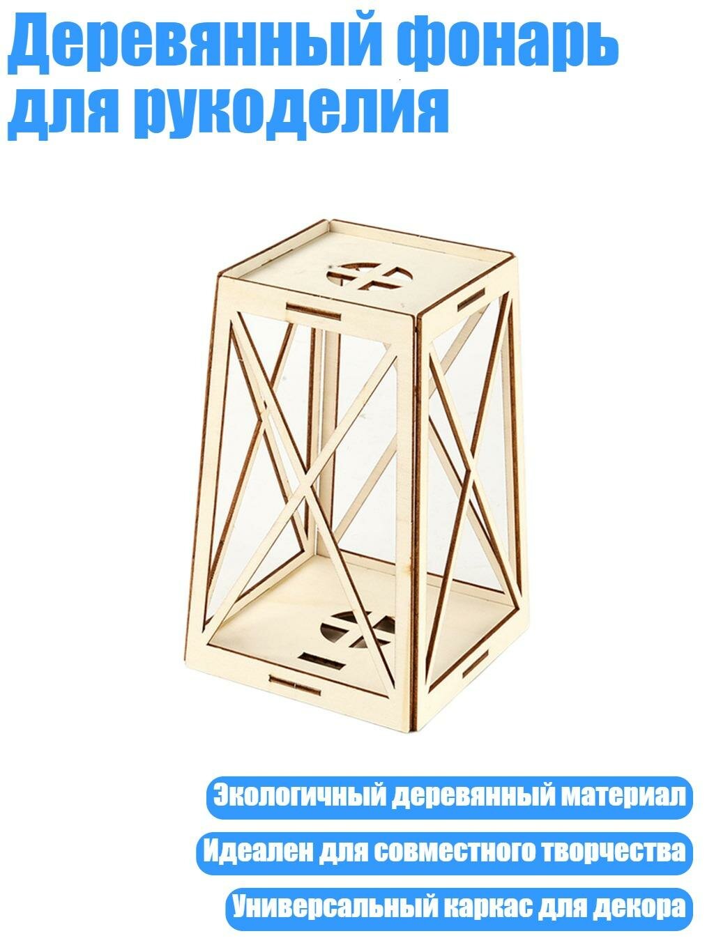 Деревянный фонарь для рукоделия, Ночник