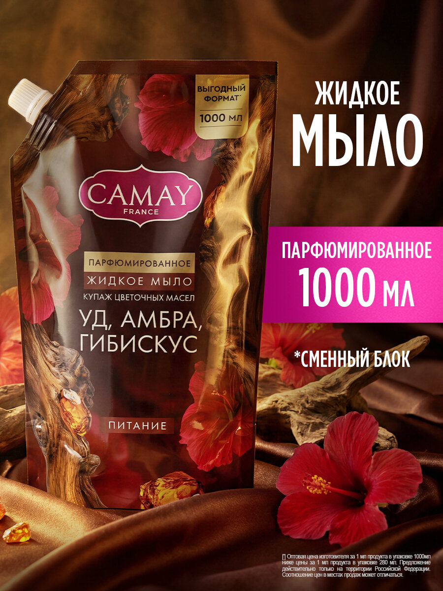 Camay Жидкое мыло для рук парфюмированное в мягкой упаковке, питательное с цветочными маслами, 1000 мл