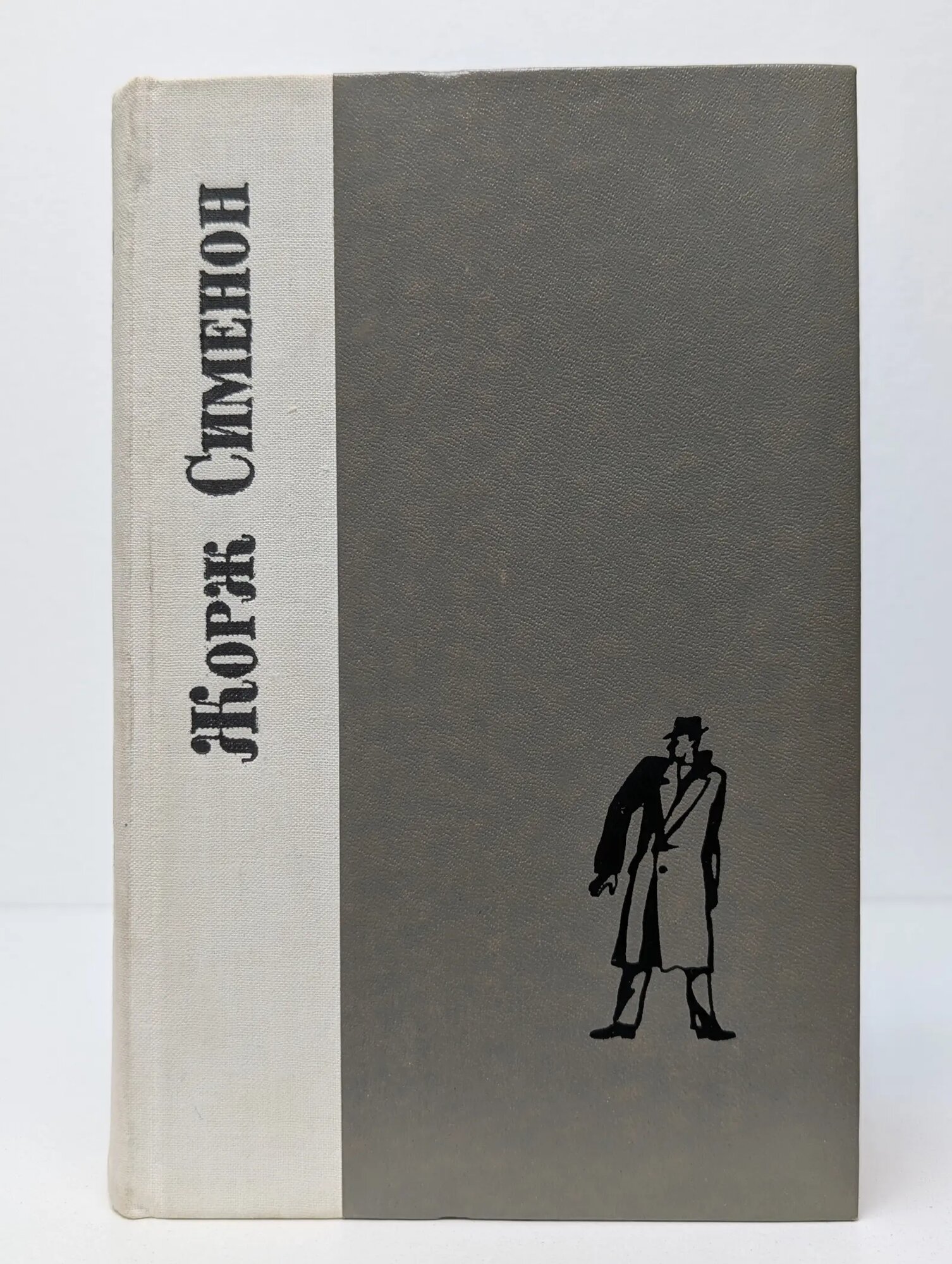 Жорж Сименон. Романы Сименон Жорж 1978