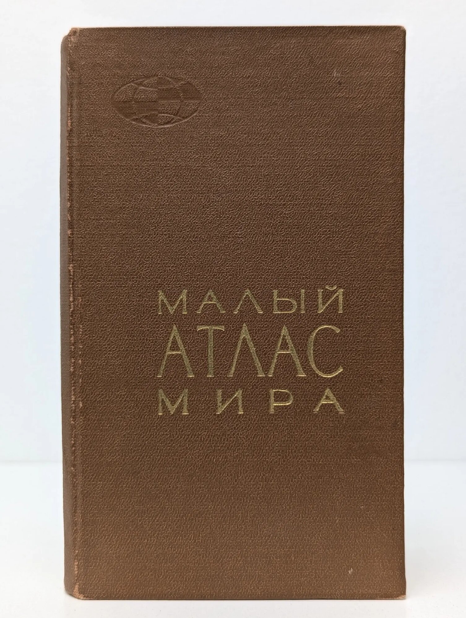 Малый атлас мира Сборник 1967
