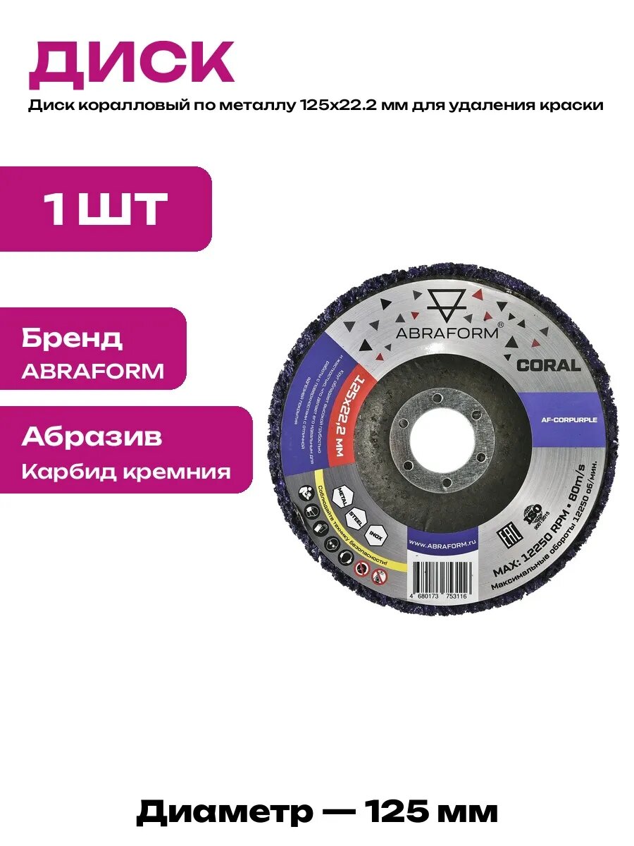 Круг шлифовальный зачистной CORAL PURPLE 125х22.2 мм для УШМ