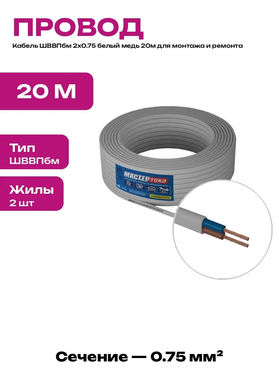 Кабель шввпбм 2х0.75 плоский медный белый длина 20м для дома