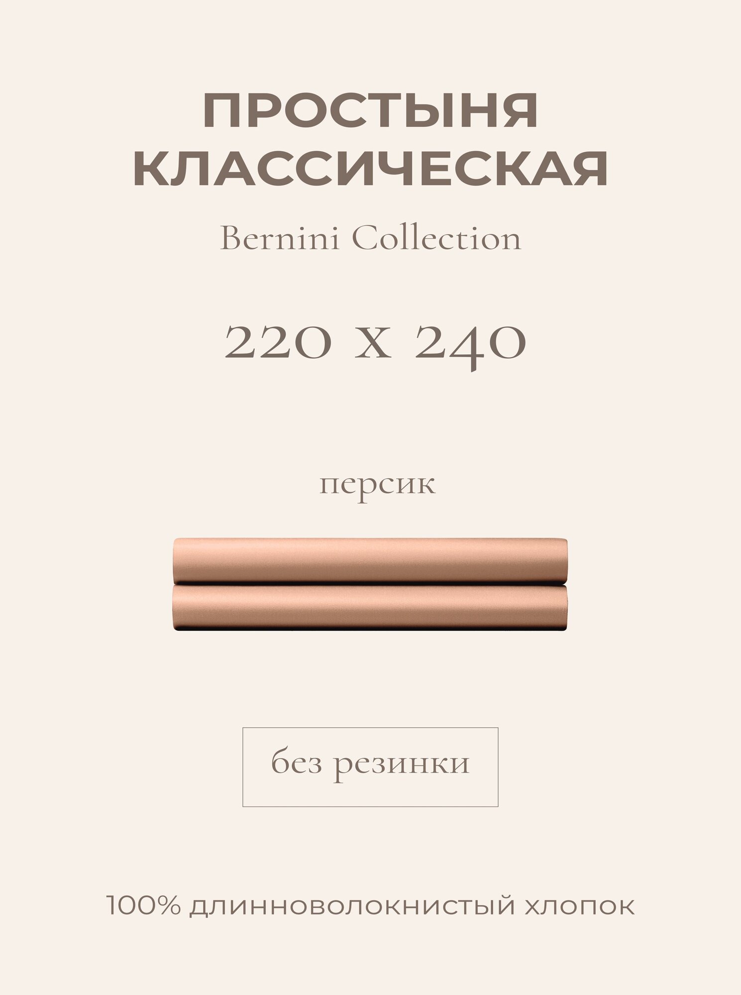 Yellowpink Bernini Простыня стандартная 220х240 Персик, 100% Хлопок, Сатин