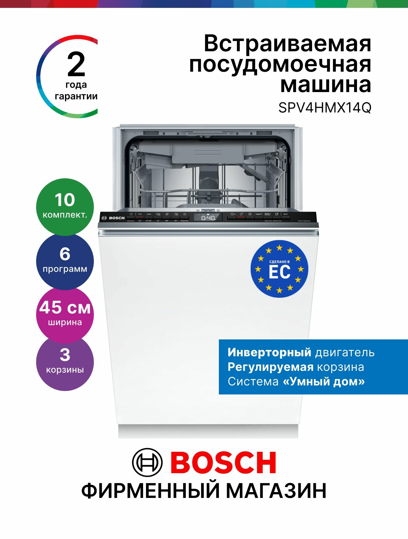 Встраиваемая посудомоечная машина 45 см Bosch SPV4HMX14Q, Серия 4, 10 комплектов, 6 программ, теплообменник