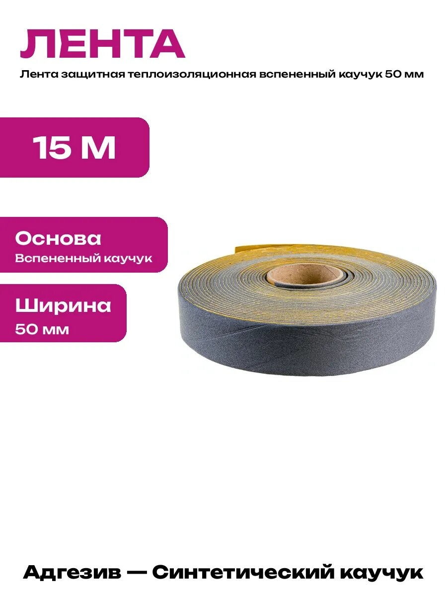 Лента теплоизоляционная морозостойкая каучуковая серая 50мм