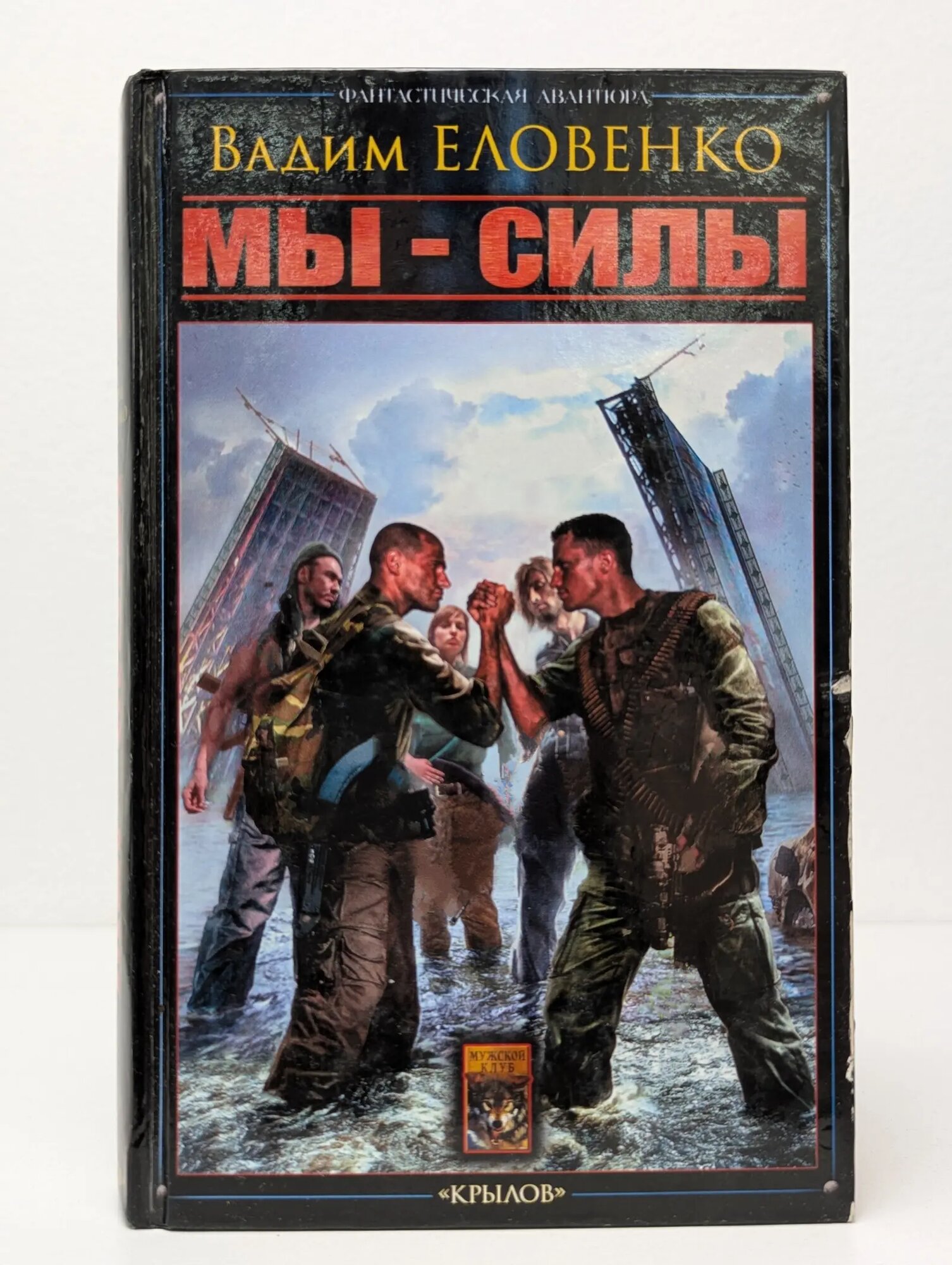 Фантастическая авантюра. Мы - силы Еловенко Вадим 2007