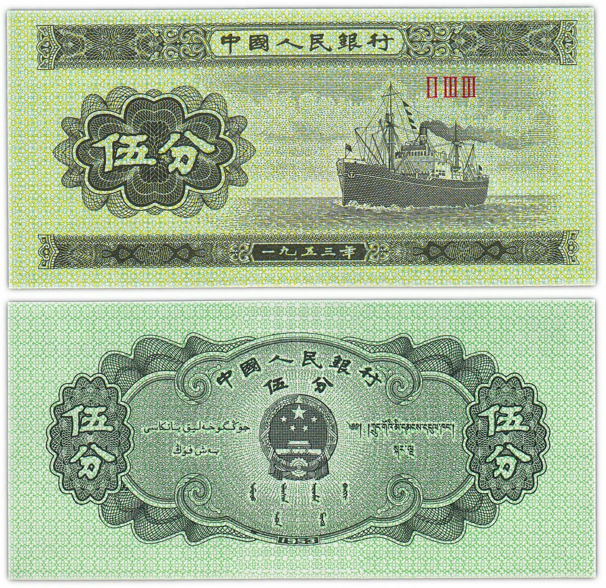 Китай 5 фень 1953 Pick 862b2 Цифры номера размера 3 мм