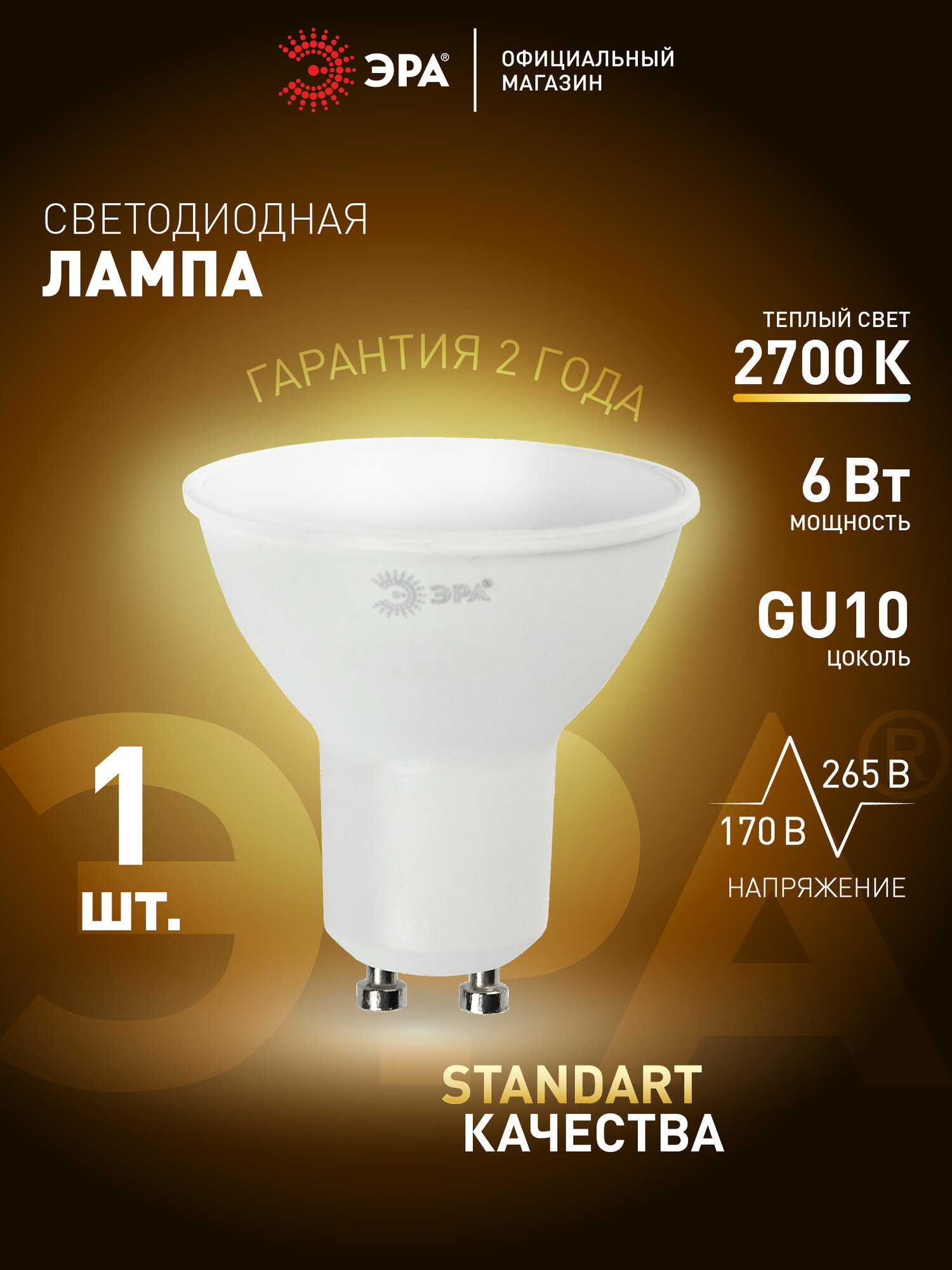 Лампочка светодиодная ЭРА LED GU10 MR16 6Вт софит 2700К теплый белый свет, 1 шт