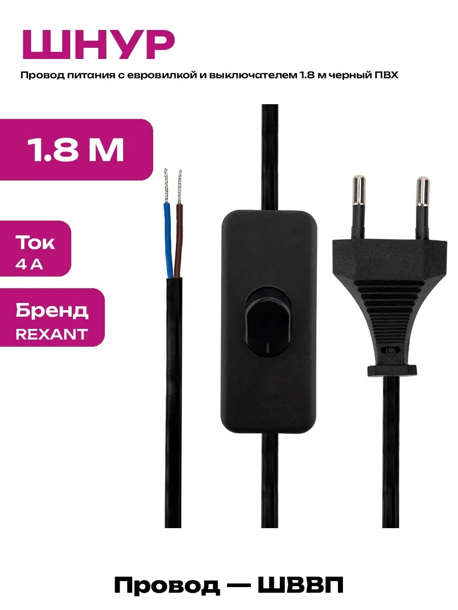 Провод ШВВП 2х0.75 мм с вилкой и клавишей 1.8 м черный 220 В