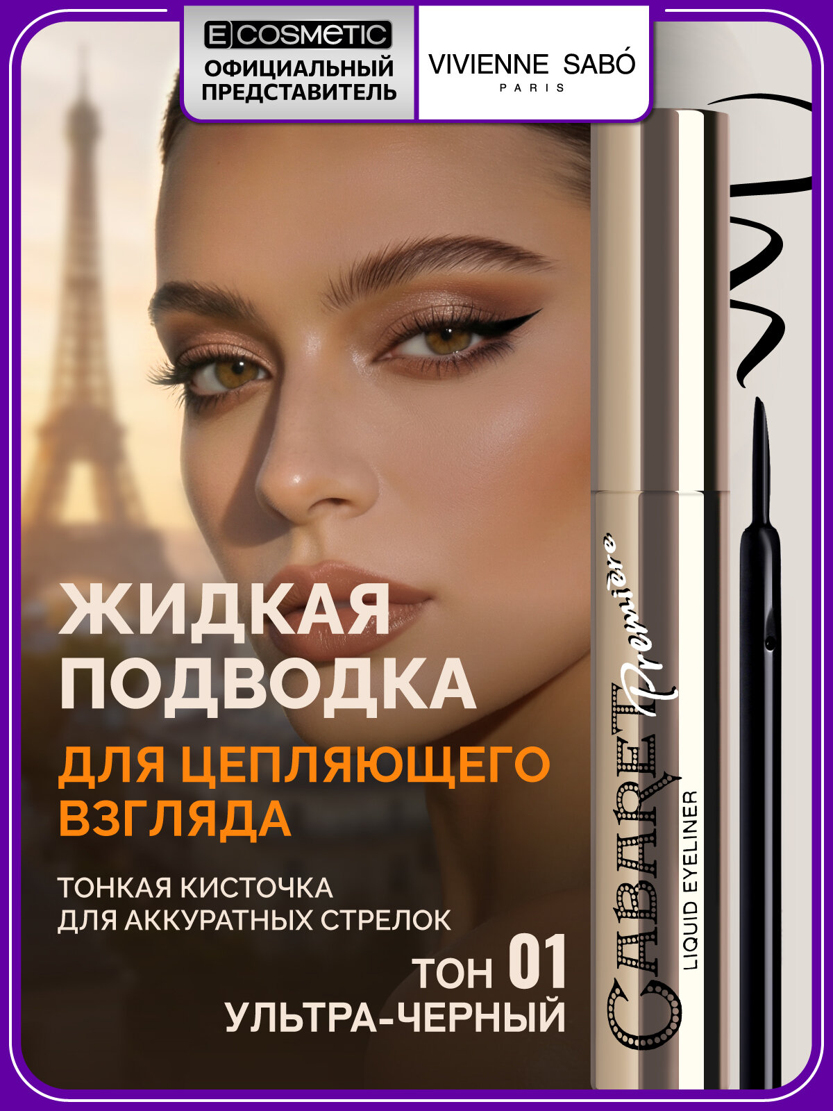 Жидкая подводка для глаз CABARET PREMIERE тон 01 черный 5 мл