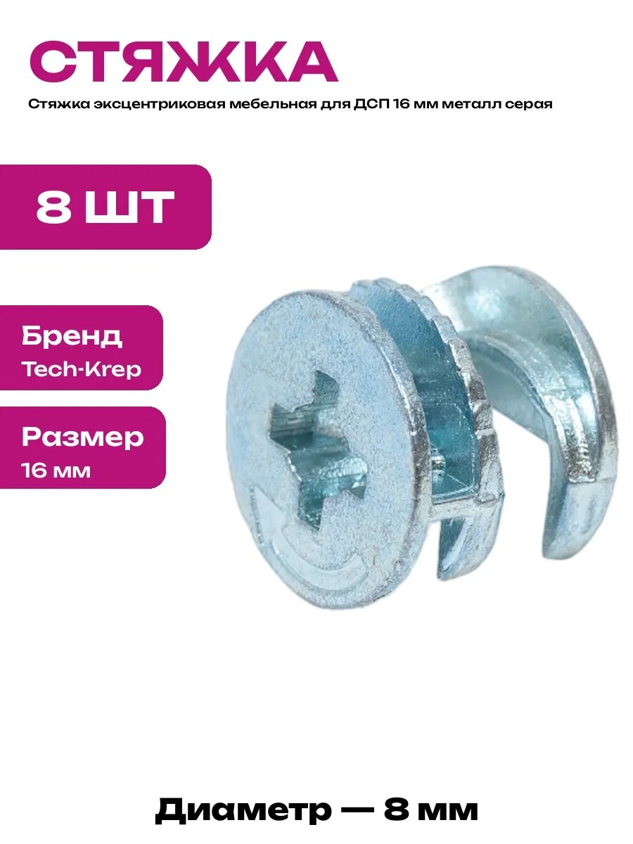 Крепление мебельное эксцентрик для ДСП 16 мм металл металлик