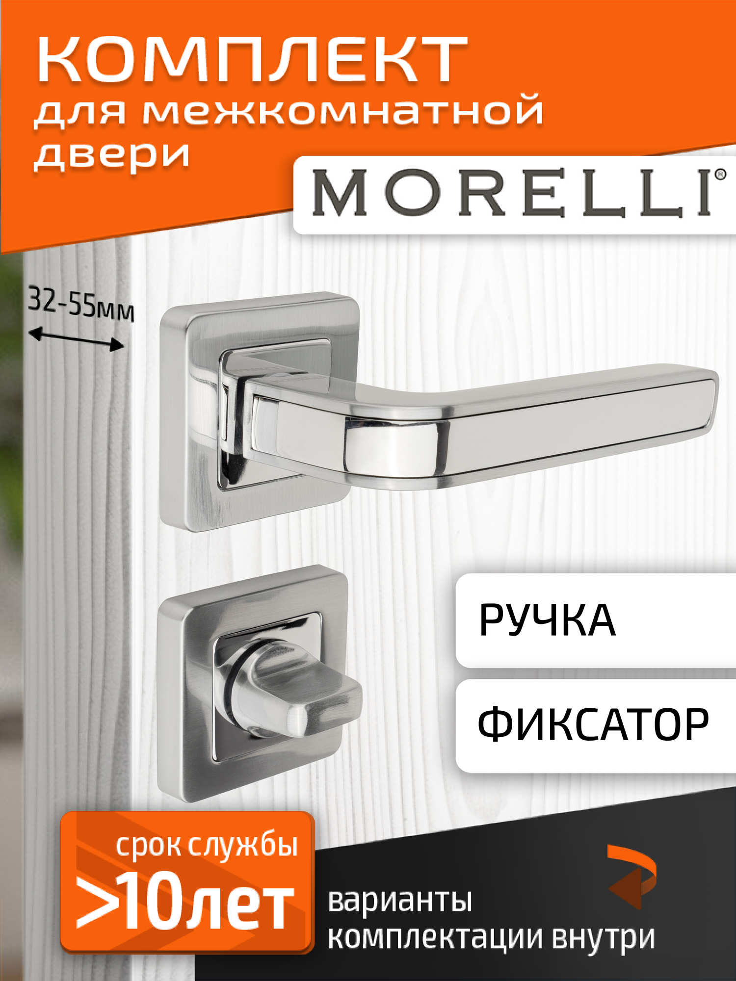 Комплект для межкомнатной двери Morelli ручка MH 46 S55 SC/CP + поворотник / матовый хром