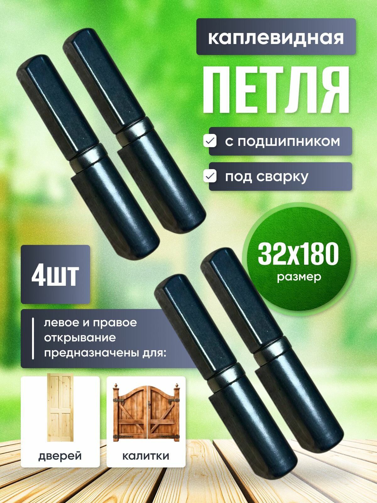 Петля каплевидная приварная 32*180 4 шт