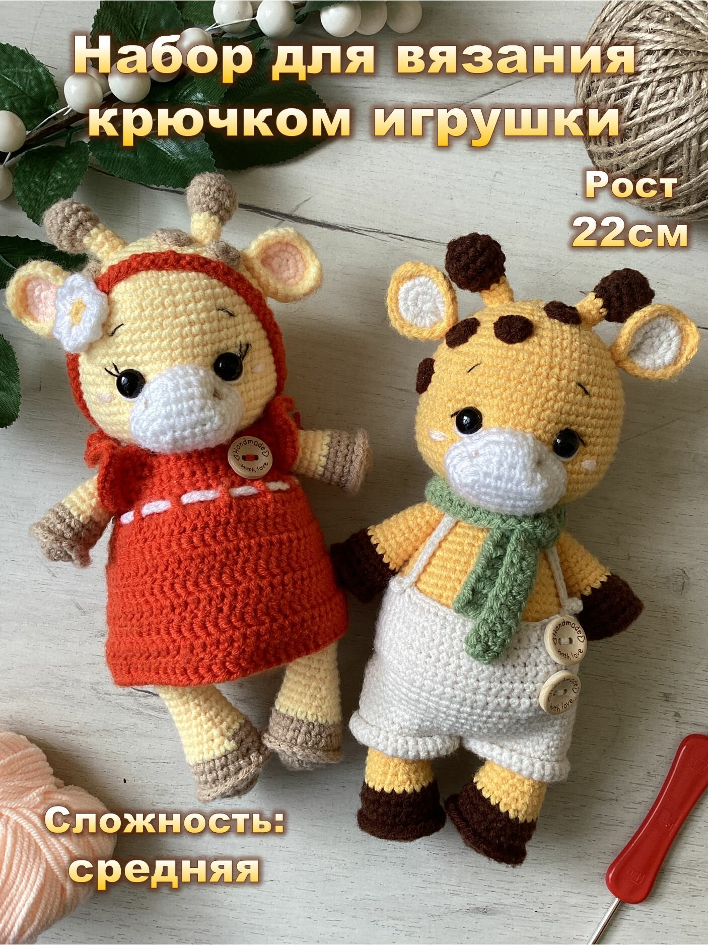 Набор для вязания игрушки крючком - Жирафики Амигуруми