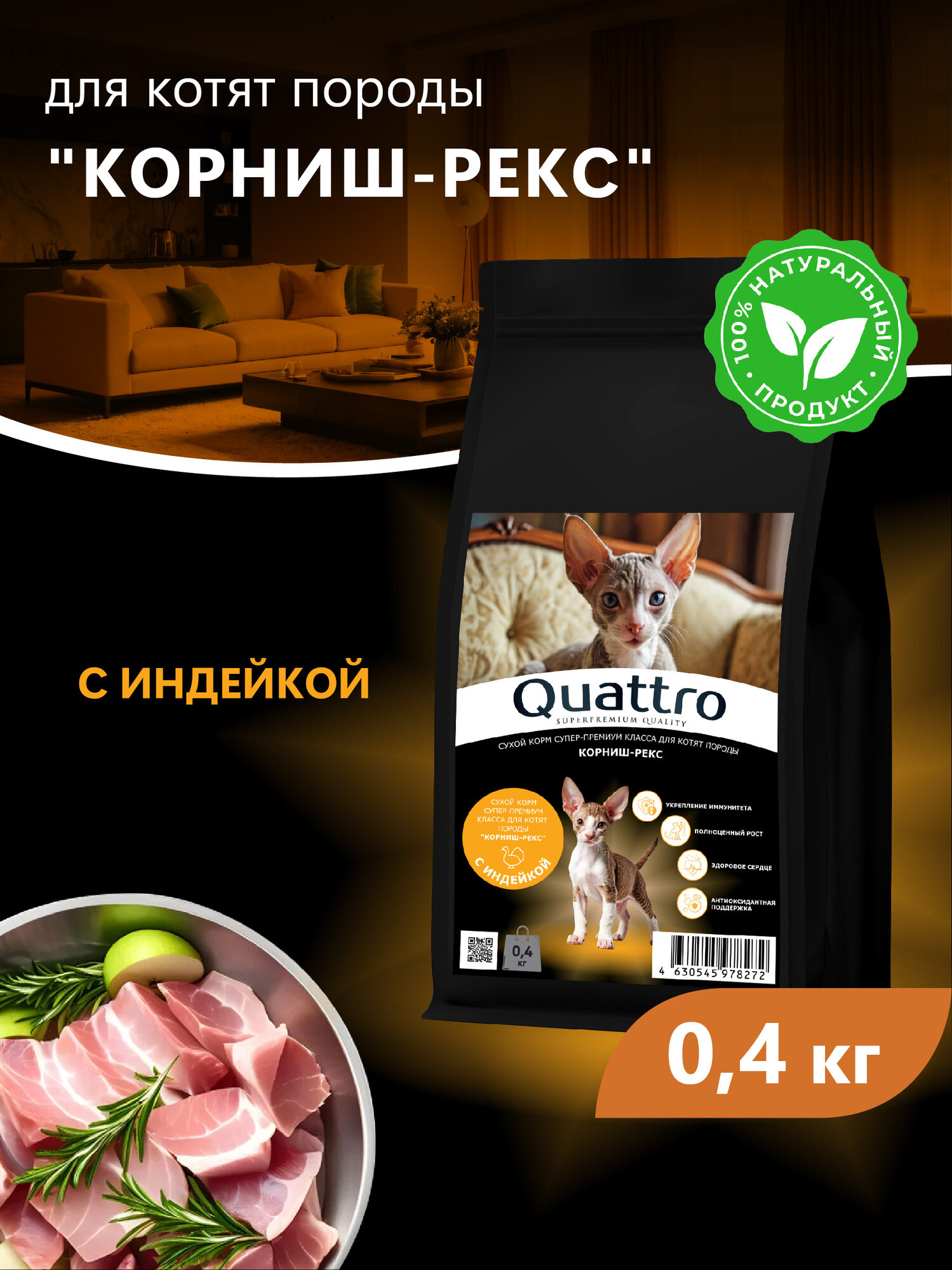 Quattro сухой корм для котят породы Корниш-рекс, с индейкой 400 гр