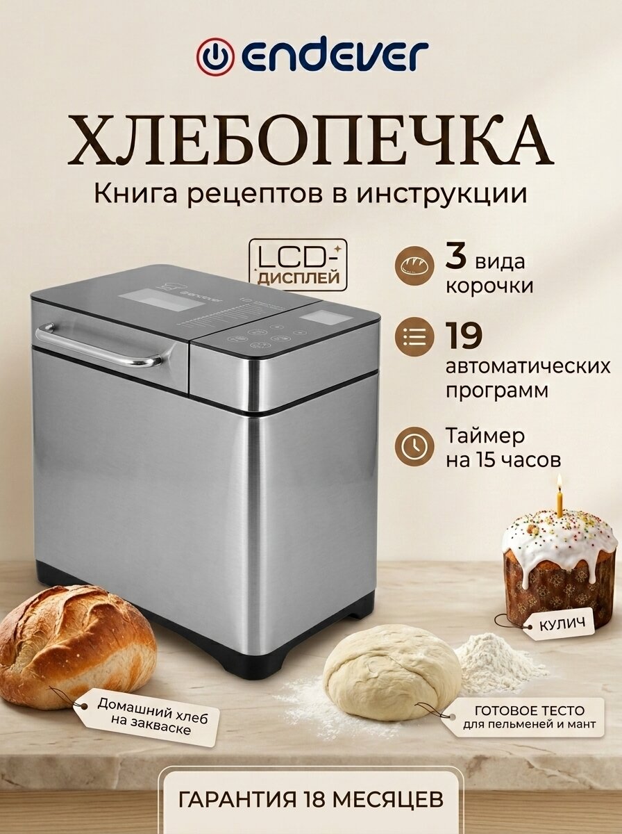 Хлебопечка с замесом теста Endever MB-62 / 19 автоматических программ + мультипекарь / выпечка 500/750/1000 грамм