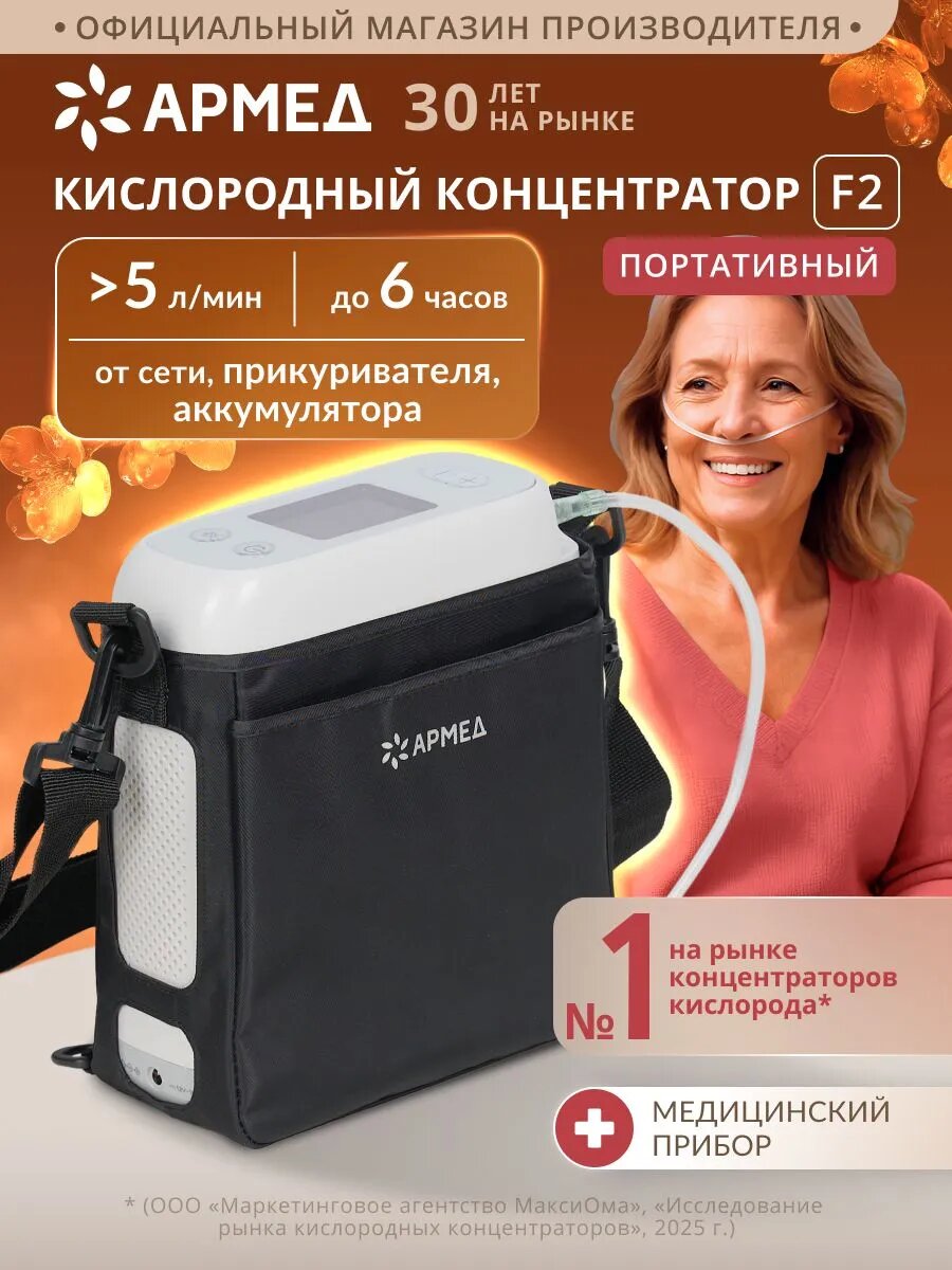 Концентратор кислорода Армед F2 портативный 5 л/мин переносной, сумка в комплекте, импульсный, подача кислорода на вдохе