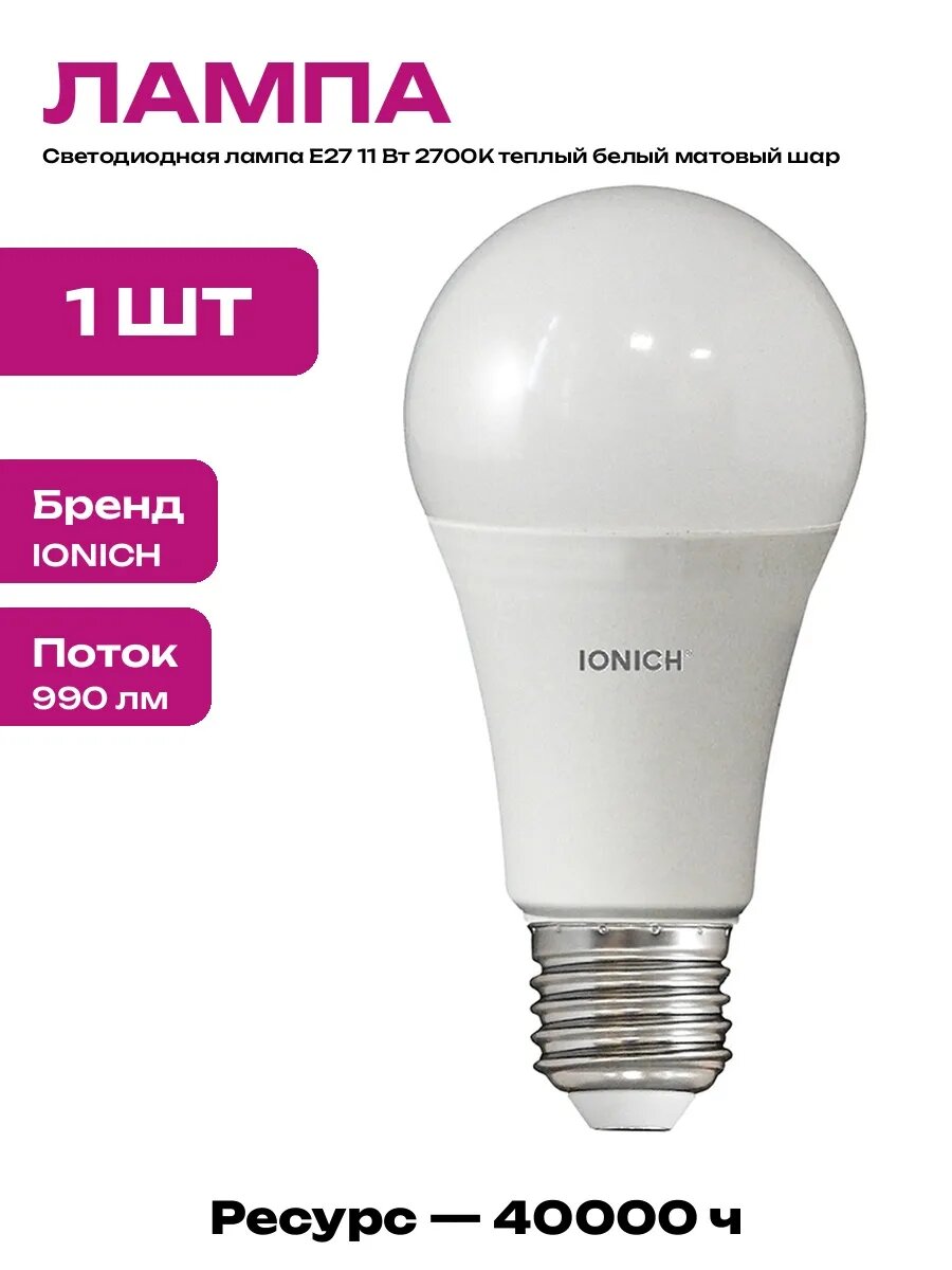 Лампа светодиодная E27 11 Вт матовая шар свет теплый белый A