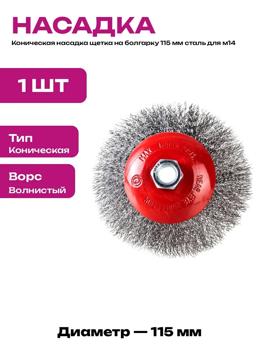 Щетка крацовка коническая 115 мм сталь волнистая для на м14