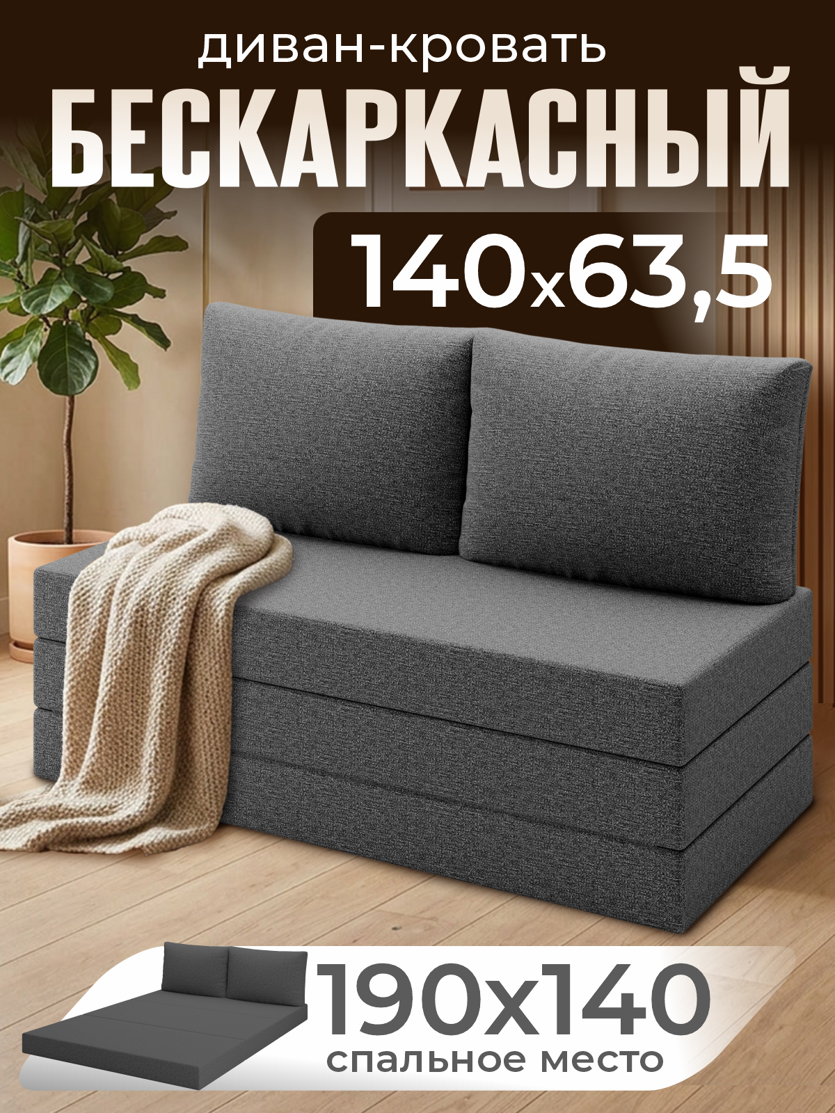 Бескаркасный диван раскладной двухместный прямой Мюнхен, книжка, съемный чехол, обивка флок темно-серый Ами Мебель