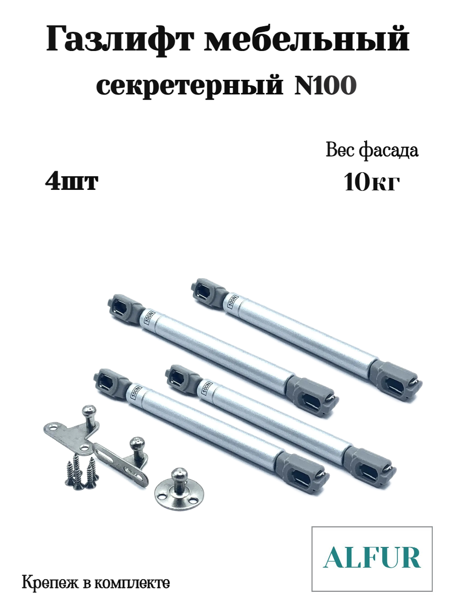 Газлифт ALFUR N 100 для мебели, для фасадов, металл, максимальная нагрузка 10кг, хром, 4шт