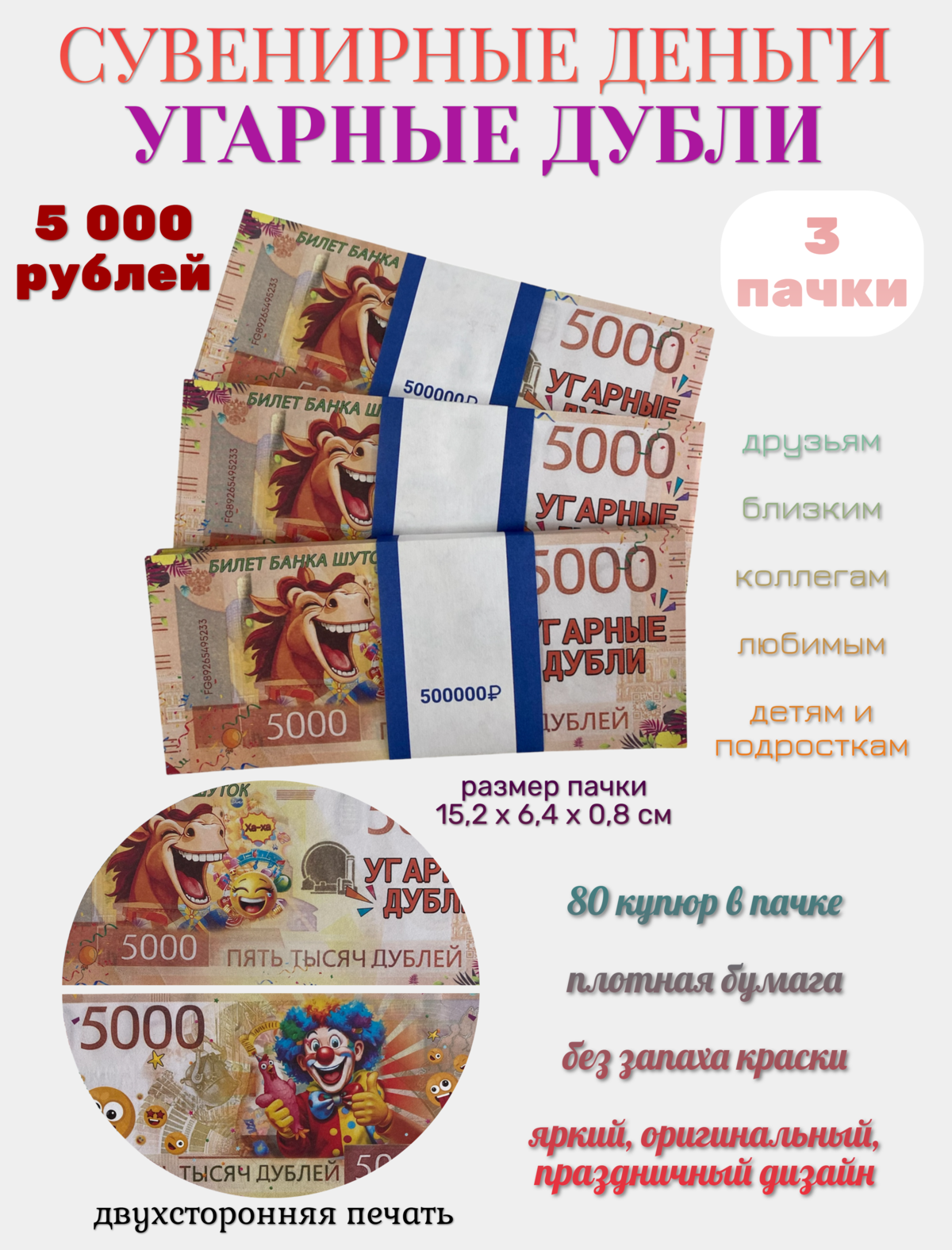 Сувенирные фальшивые деньги "Угарные дубли, конь и клоун", подарочные купюры номиналом 5000 рублей, 3 пачки