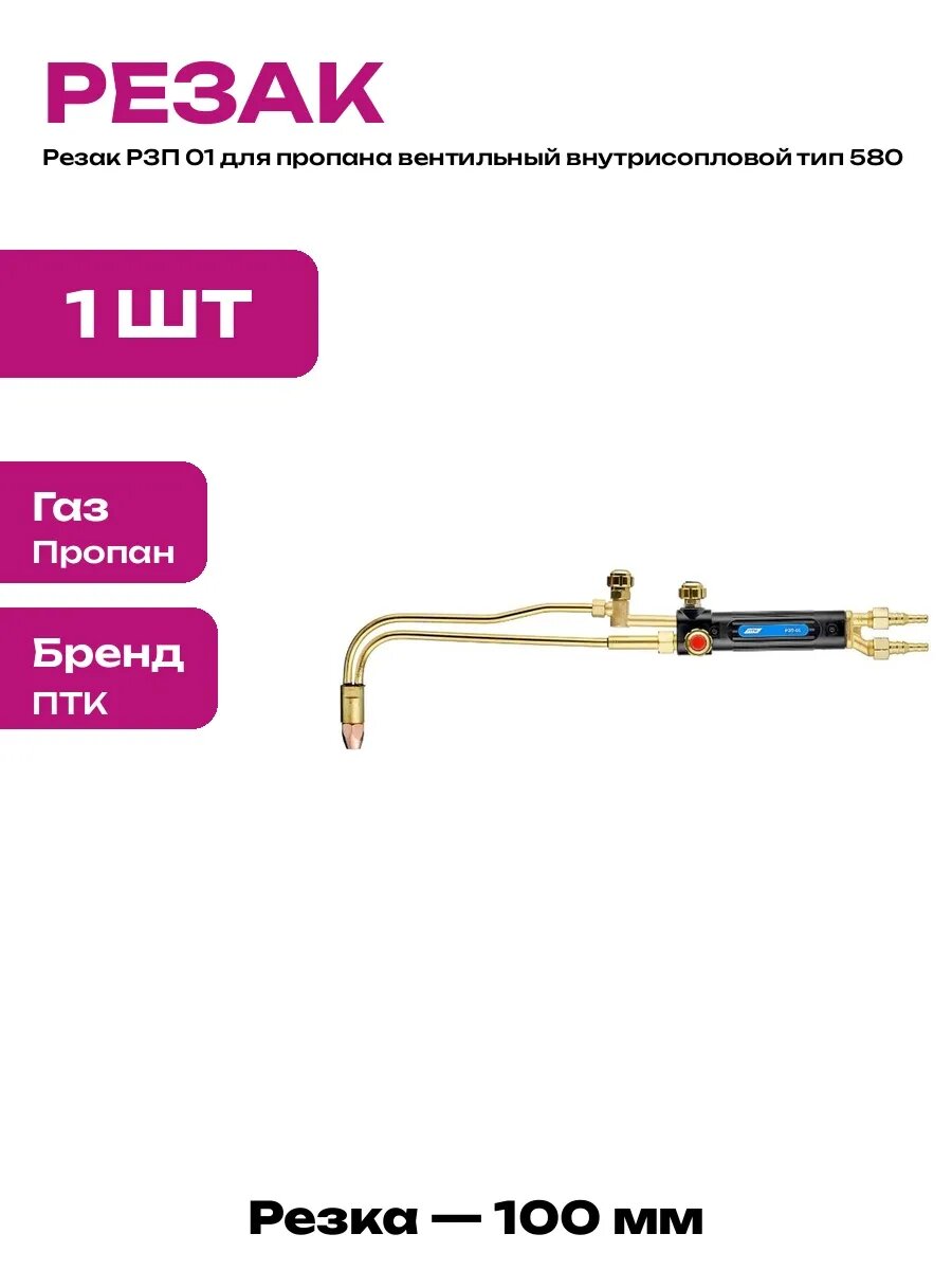 Резак газовый Р3П 01 вентильный пропан внутрисопловой 580 мм