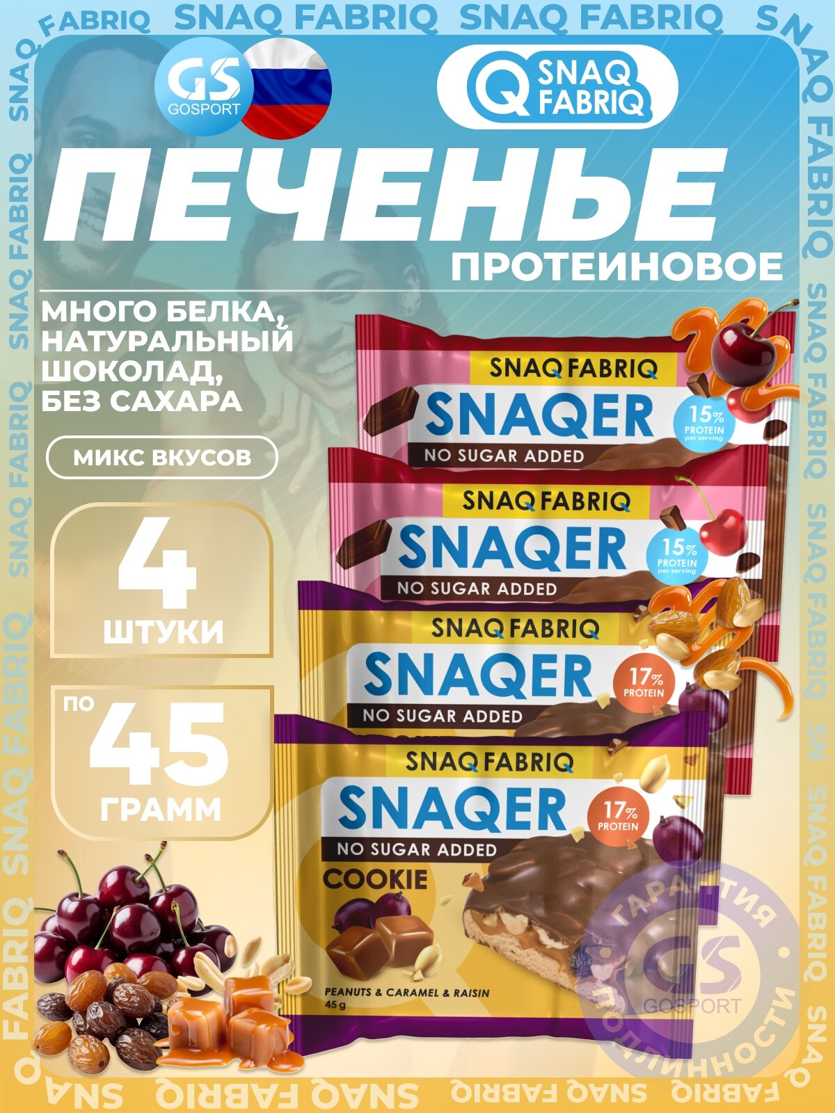 Протеиновый батончик SNAQ FABRIQ Печенье SNAQER 4 x 45 г, Микс 1