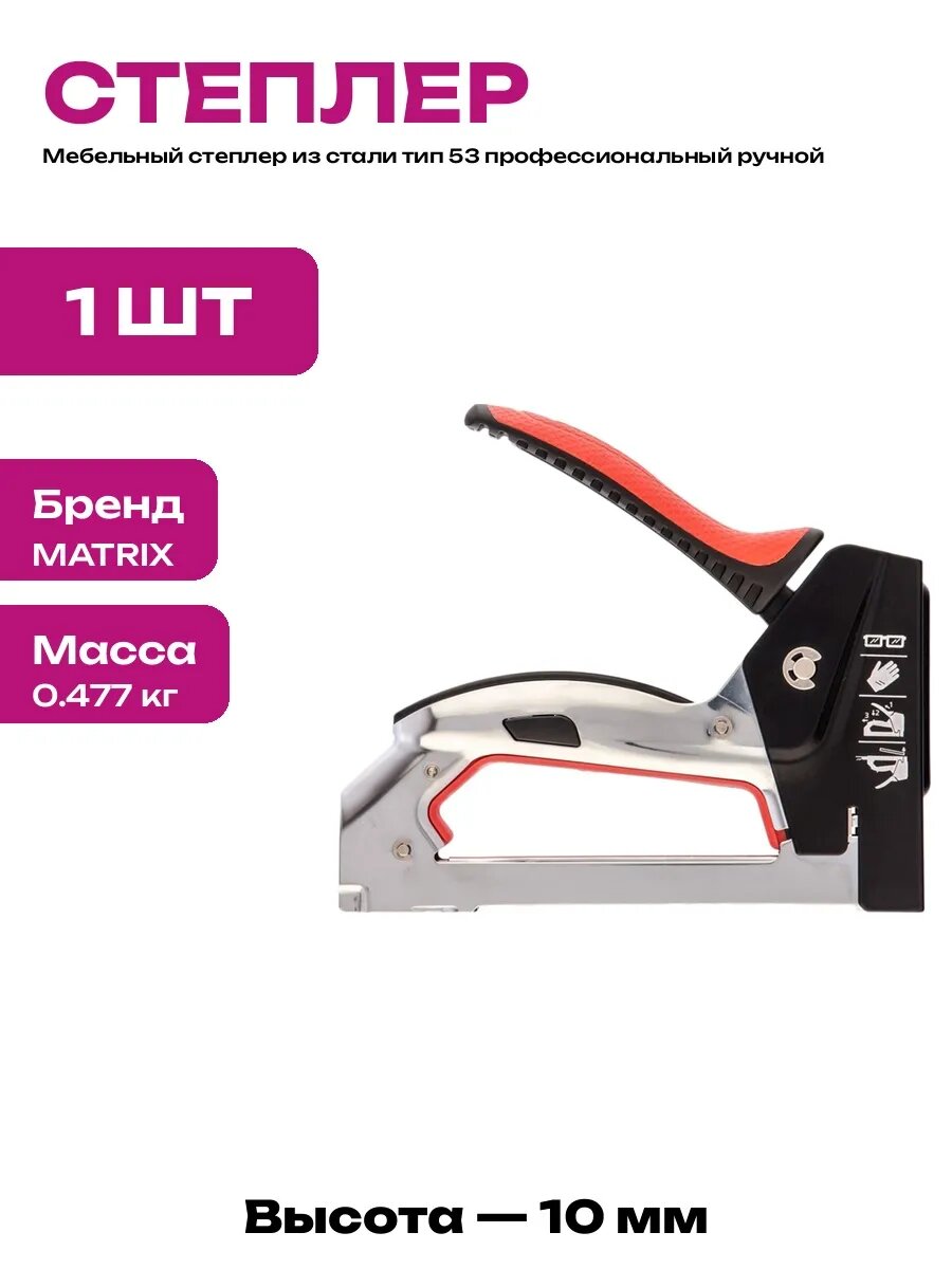 Металлический степлер тип 53 для ремонта мебели и обивки PRO