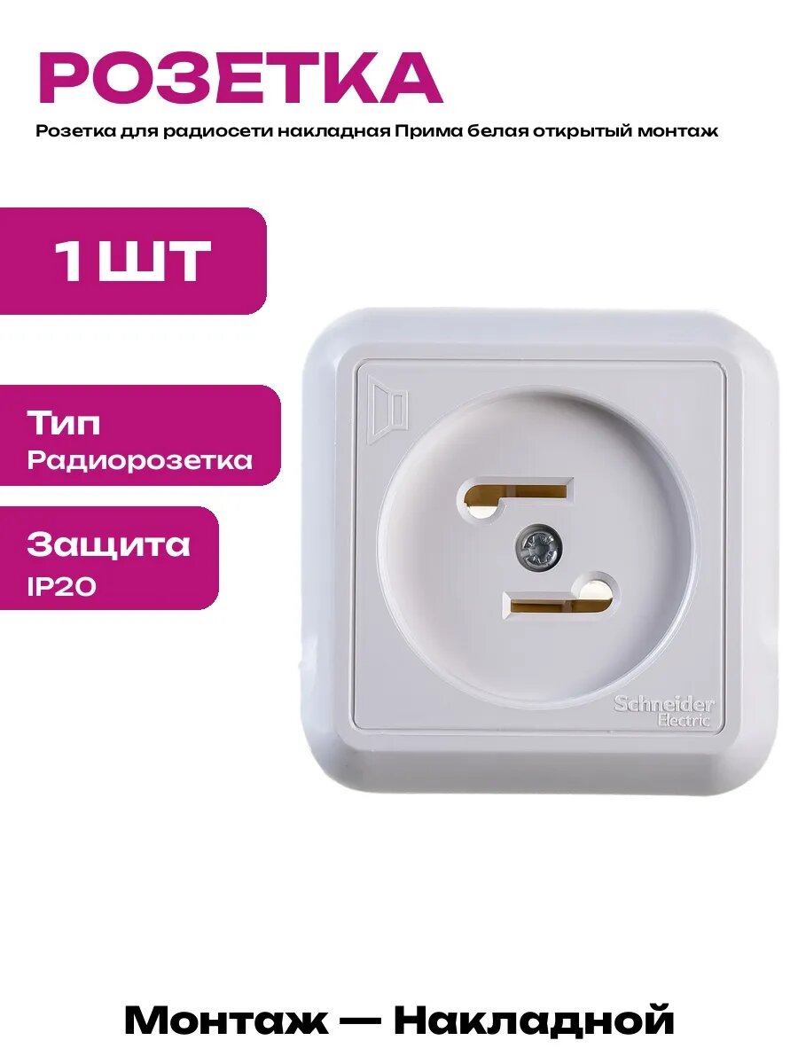 Радиорозетка белая Прима накладная монтаж открытый IP20 SchE