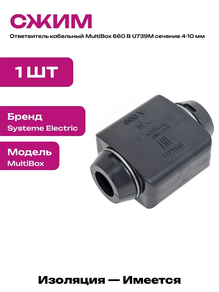 Сжим ответвительный MultiBox 660 В U739M ответвление 1.5-2.5