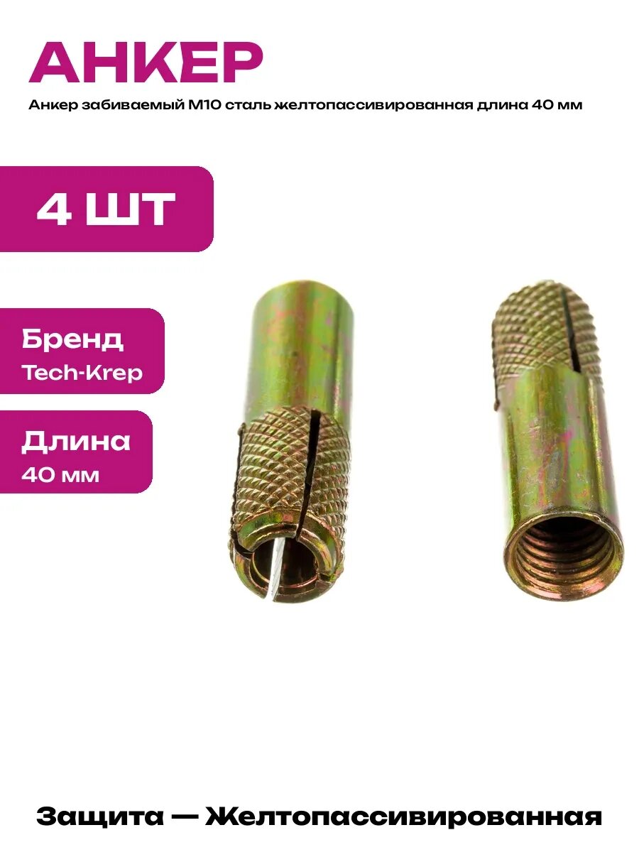 Анкер забиваемый М10 стальной 40 мм диаметр для установки 12