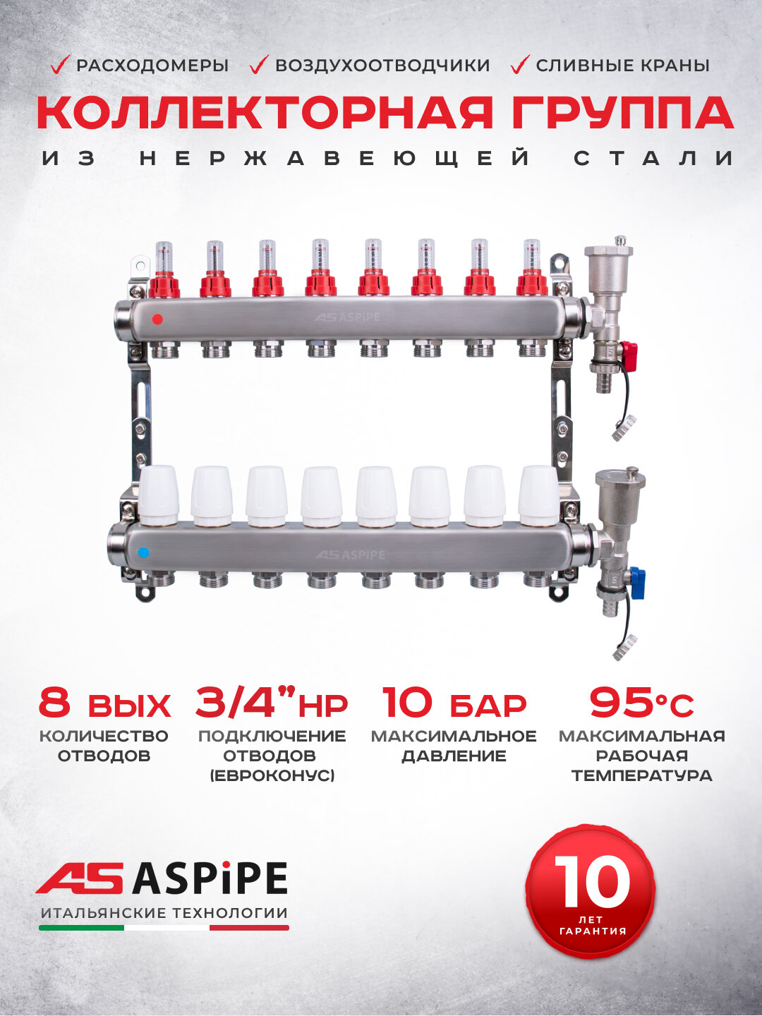 Коллекторная группа ASPiPE (AS-K001) 1"x3/4" на 8 выходов из нержавеющей стали с расходомерами, воздухоотводчиками и сливными кранами.
