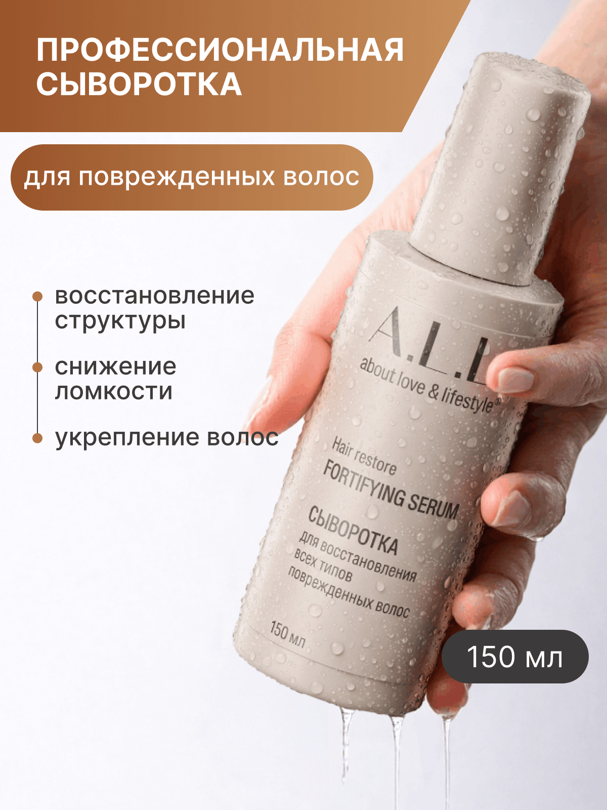 A.L.L. about love & lifestyle. Сыворотка профессиональная для восстановления всех типов поврежденных волос. 150 мл