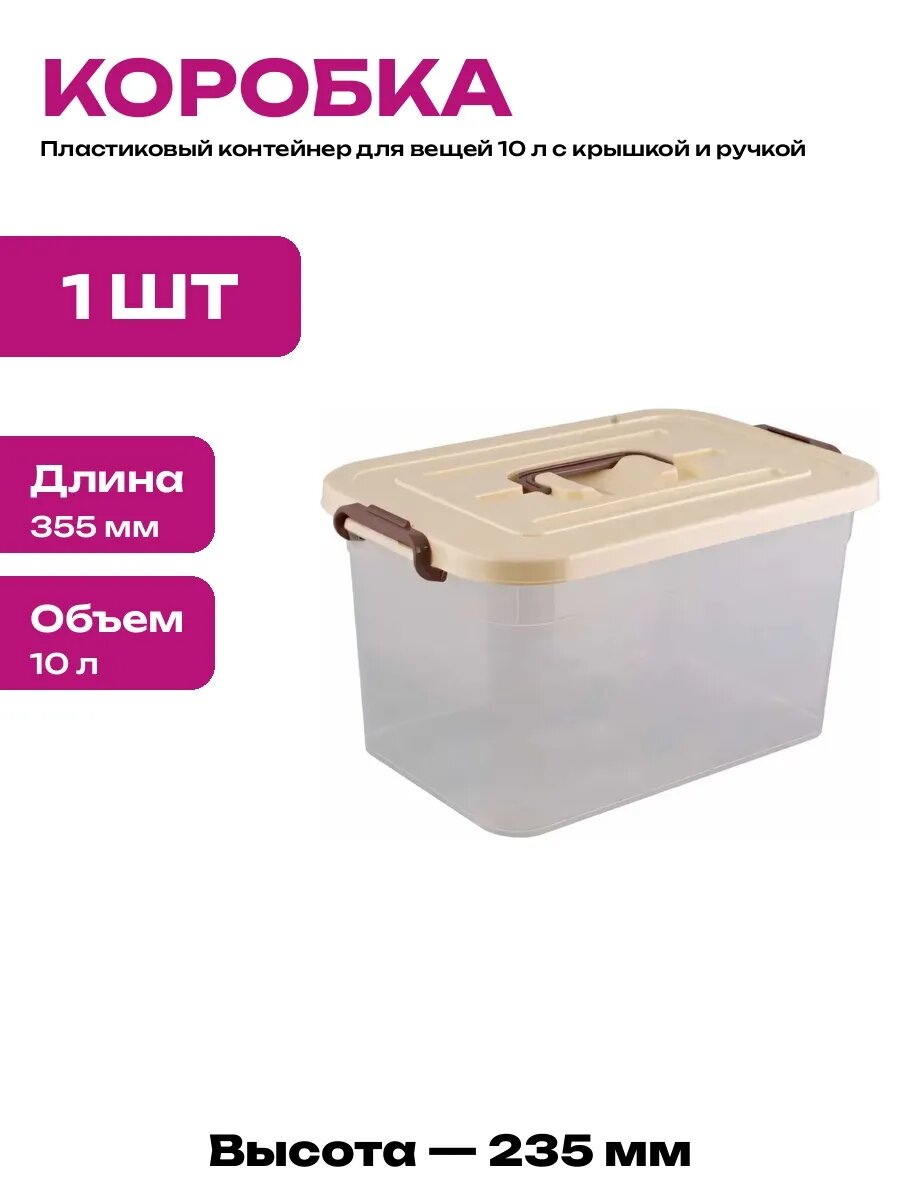Контейнер для хранения пластиковый 10 л с крышкой и ручкой